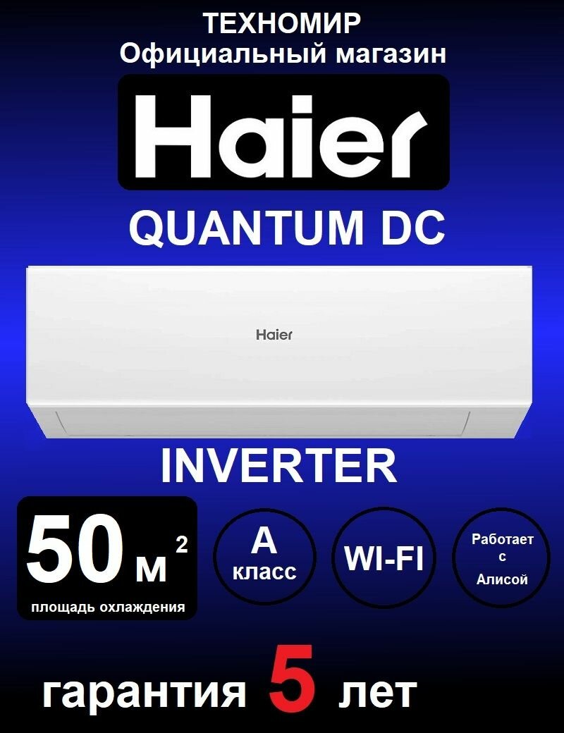 Сплит-система Haier Quantum(Квантум) AS50HQJ1HRA-W/1U50HQJ1FRA Инвертор INVERTER до 50 м2 настенный, Глянцевый, Wi-Fi Алиса умный дом и Гарантия 5 лет. Мощный премиальный компрессор QINGAN