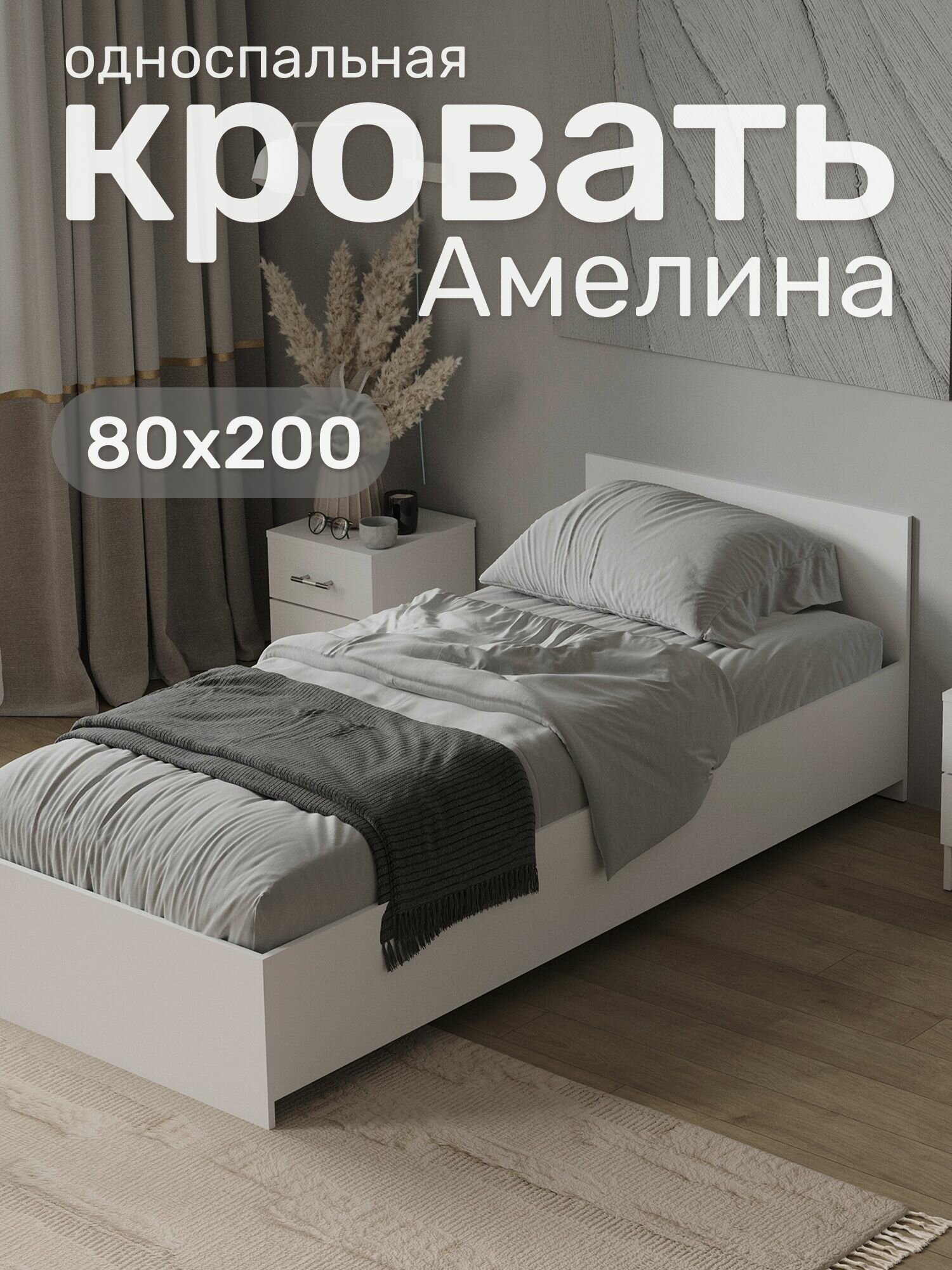Односпальная кровать Амелина 80х200, Белая
