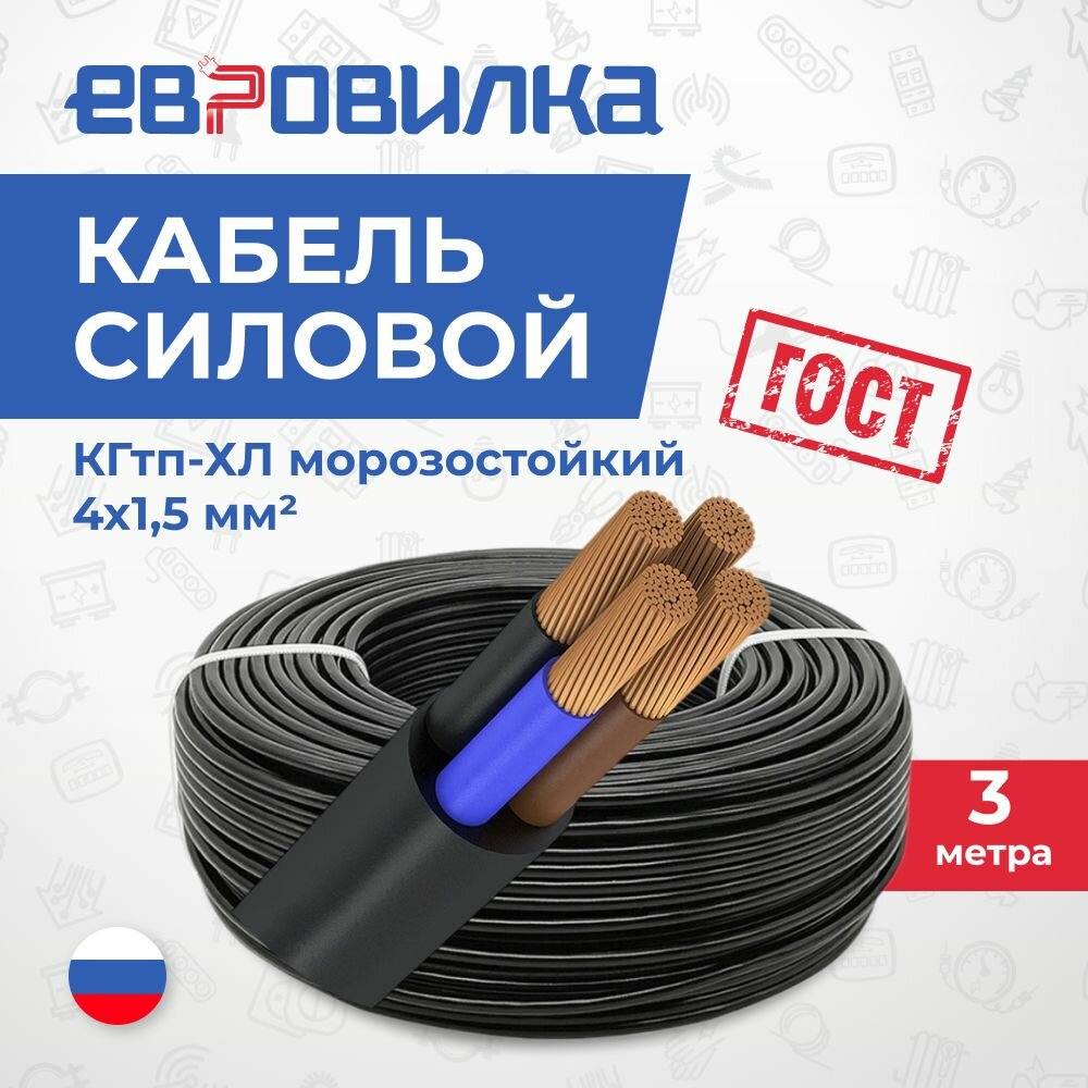 Кабель КГтп-ХЛ морозостойкий 4х1,5 мм2 ГОСТ 3м