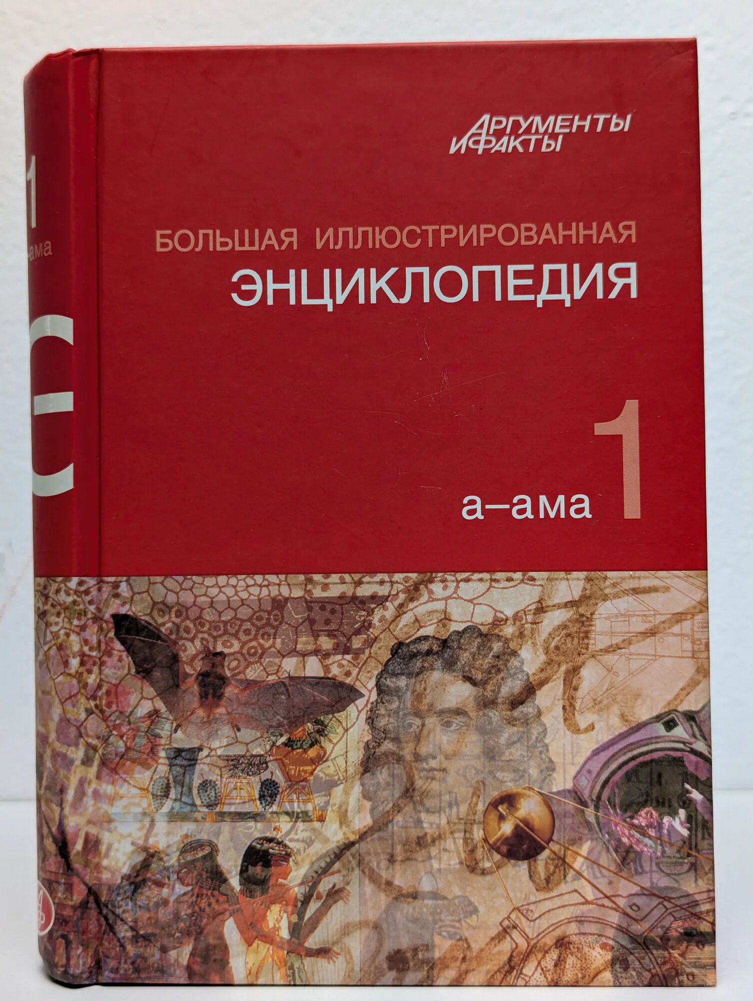 Большая иллюстрированная энциклопедия. В 32 томах. Том 1 2010