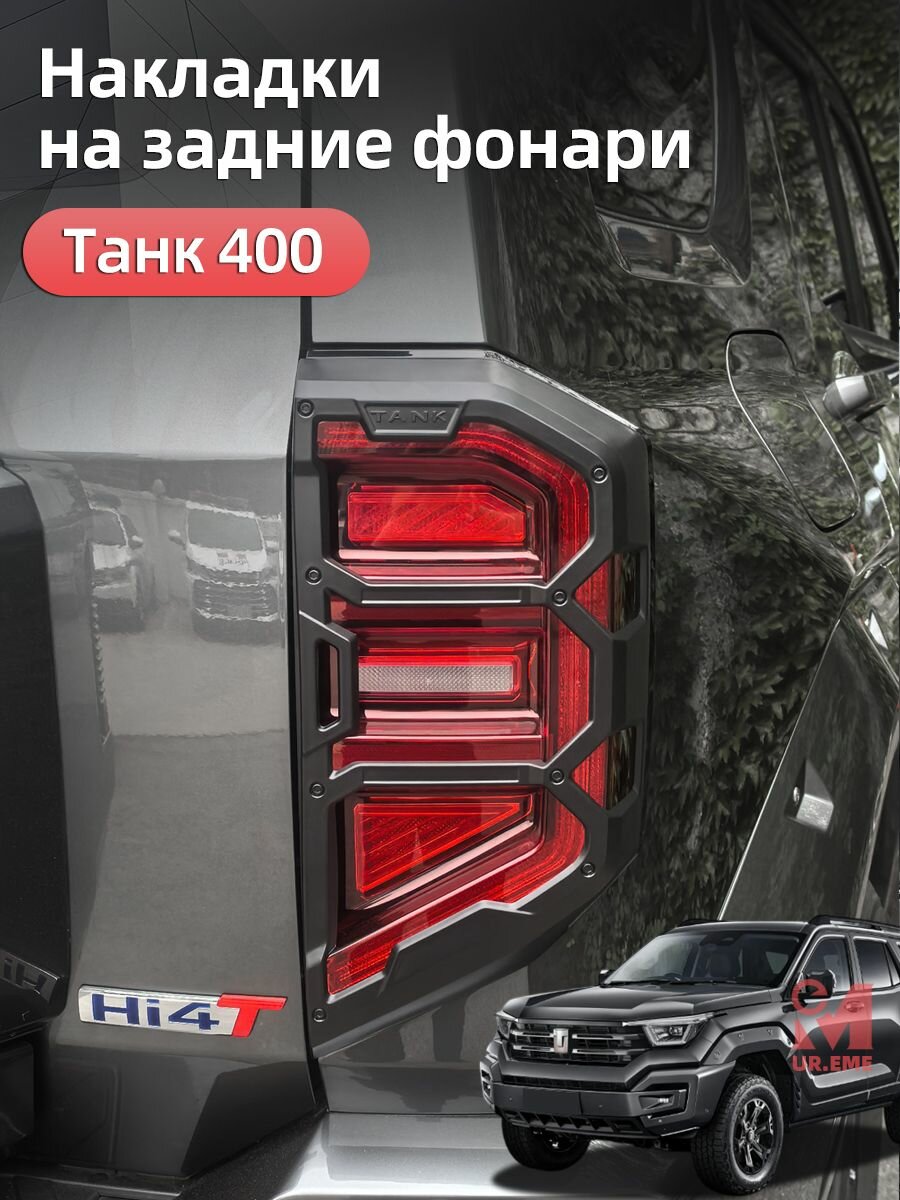 Накладки на задние фонари Танк 400 / Тank 400 black 2024-2025 г. в тюнинг защита Аксессуары
