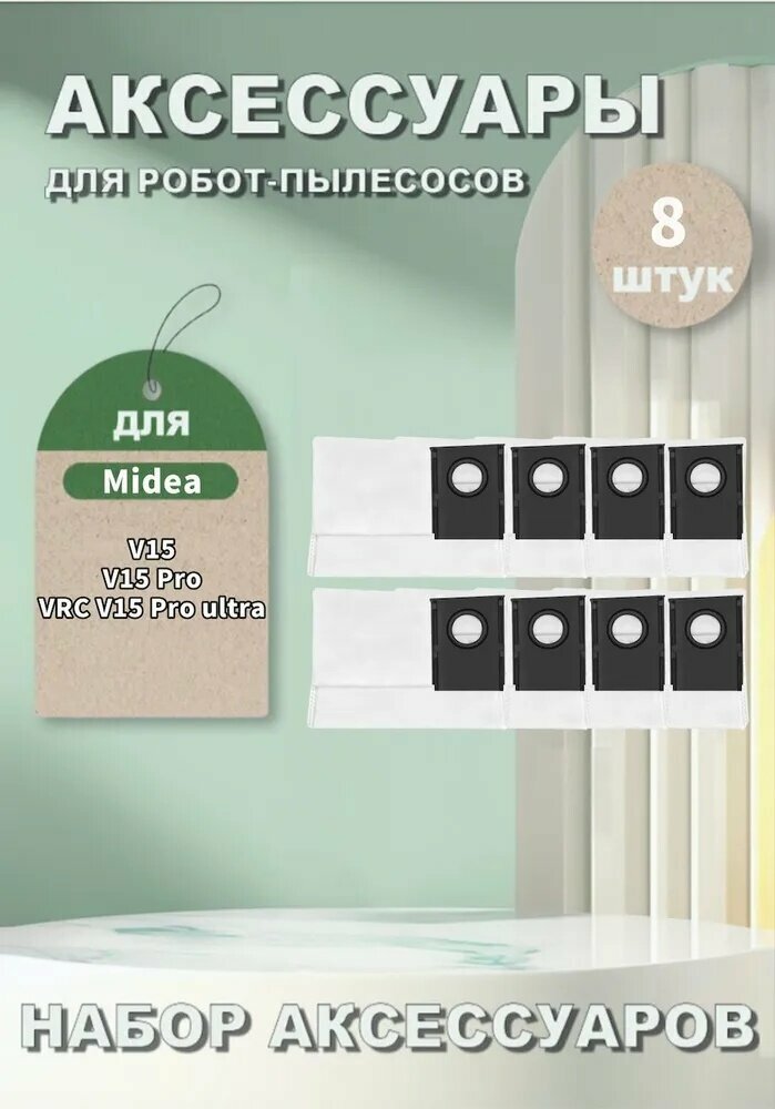 Мешок пылесборник (8 шт) для робота-пылесоса Midea VCR V15 Pro ULtra / V15 Pro