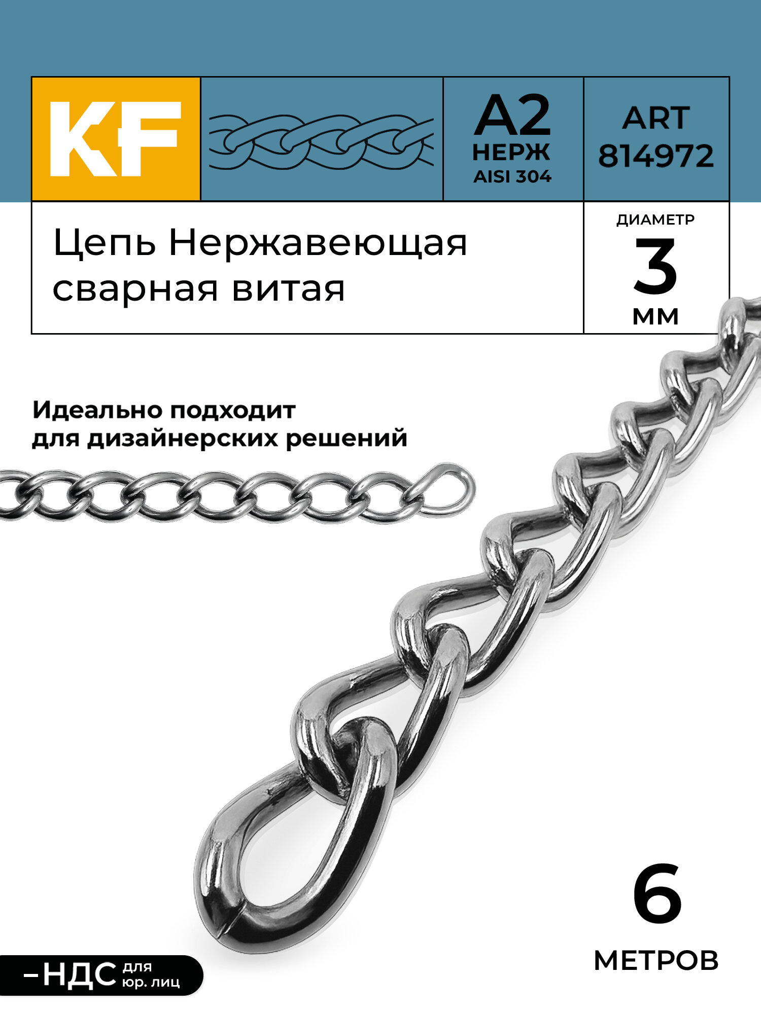 Цепь Нержавеющая 3 мм ART 814972 А2 сварная витая 6 метров