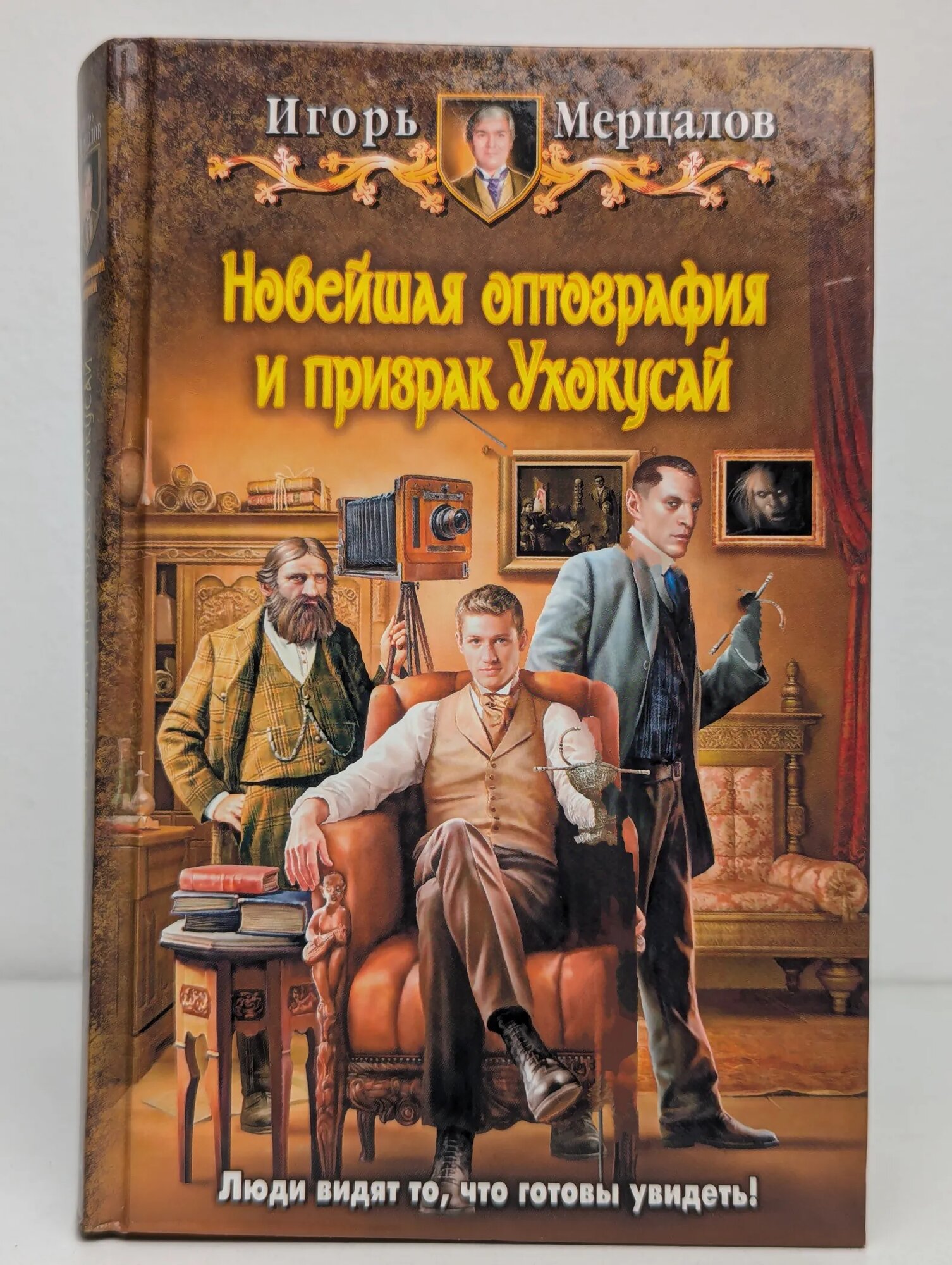 Новейшая оптография и призрак Ужокусай Мерцалов Игорь Валерьевич 2013