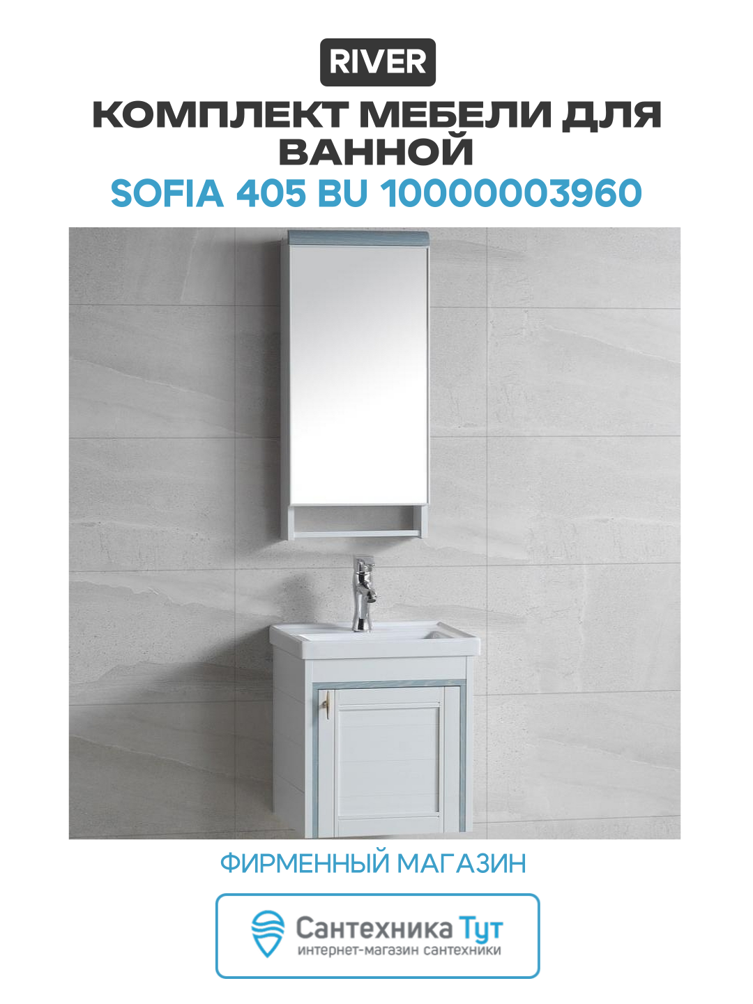 Комплект мебели для ванной River Sofia 405 BU 10000003960 Белый Голубой белый с дверками