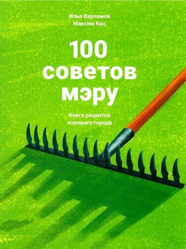 100 советов мэру: Книга рецептов хорошего города Reprinted books