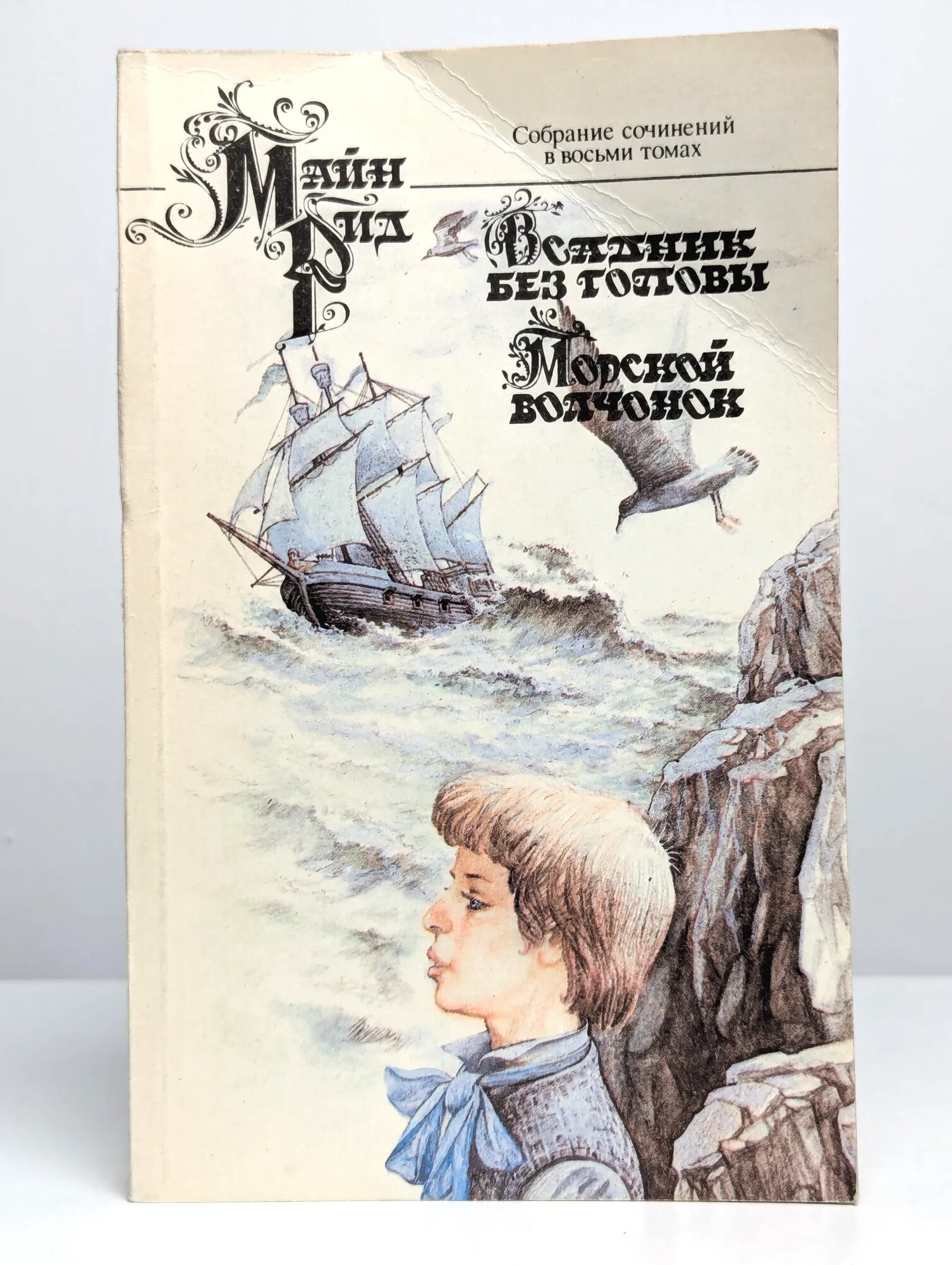 Майн Рид. Собрание сочинений в восьми томах. Том 7 Рид Томас Майн 1992