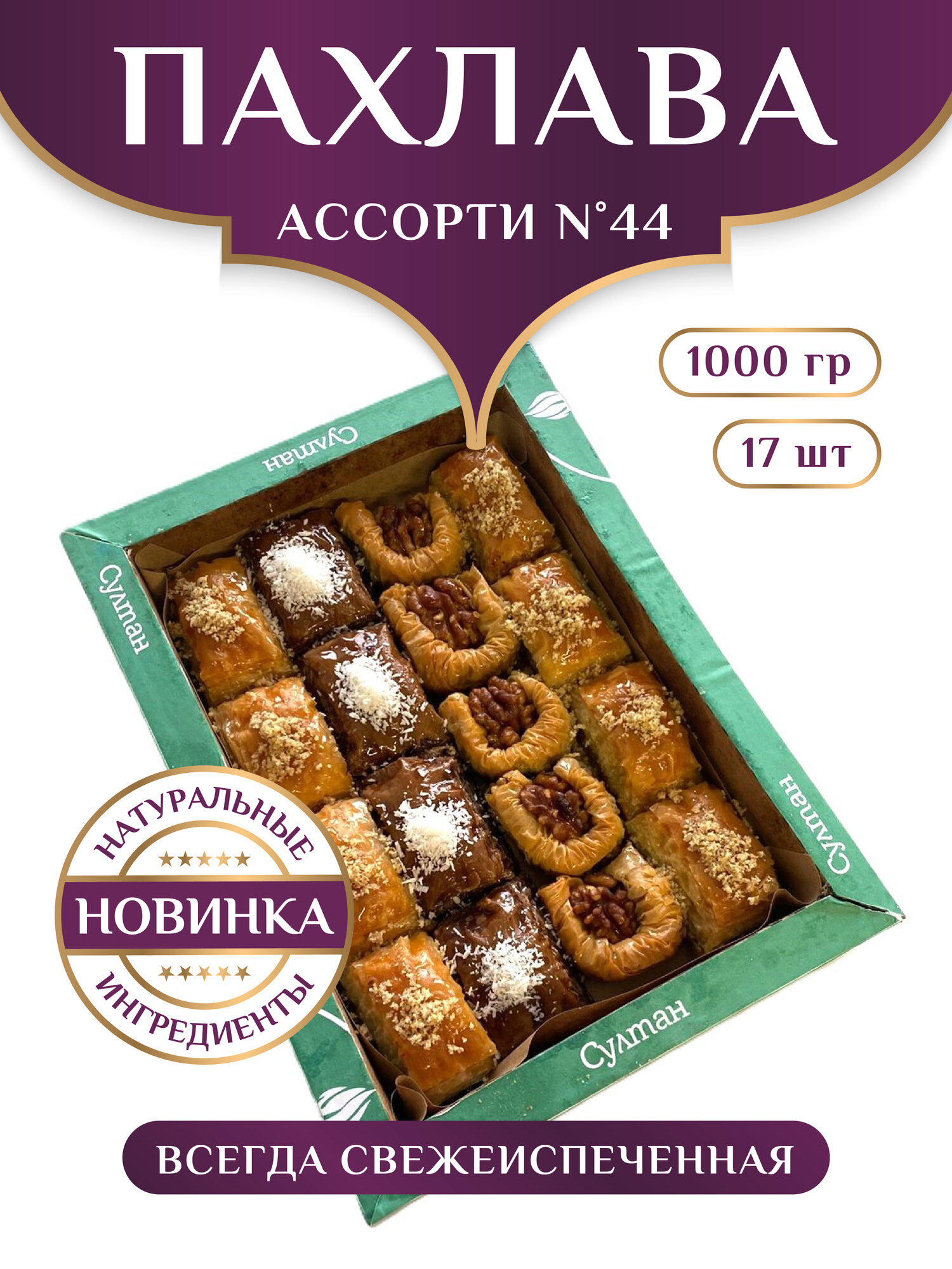 Пахлава Ассорти №44 (пахлава с грец. о.+шоколад+дворц. рулет) / пахлава "Султан", 1000г