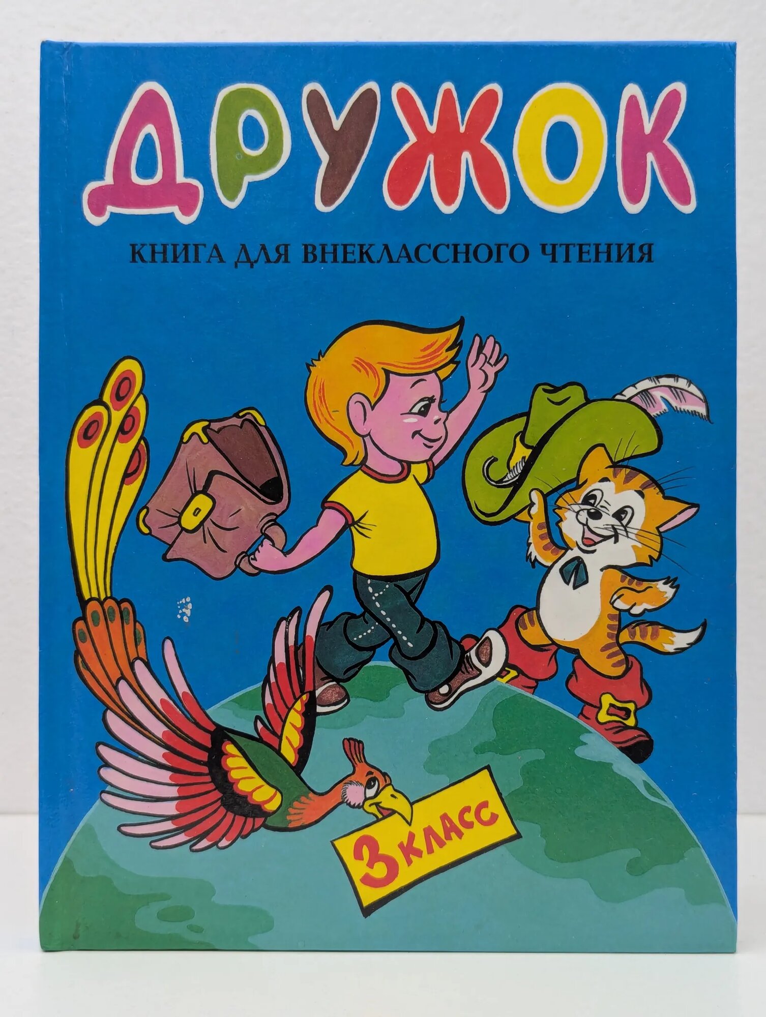 Дружок. Книга для внеклассного чтения. 3 класс Сборник 1998