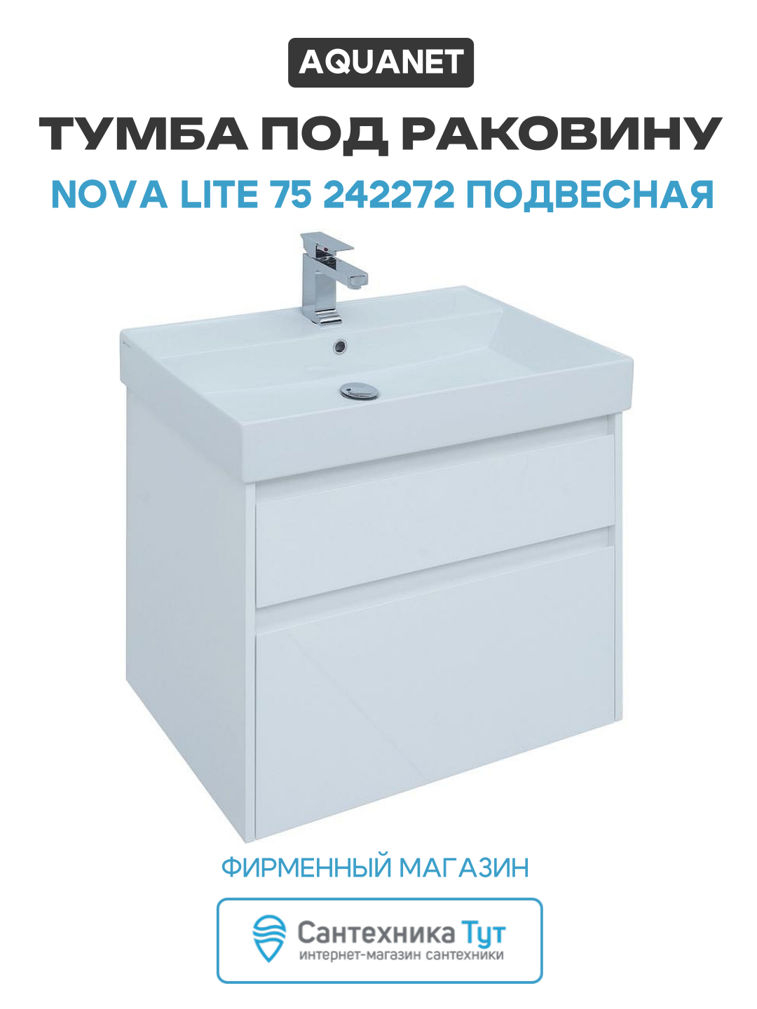 Тумба под раковину Aquanet Nova Lite 75 242272 подвесная Белая МДФ / ЛДСП белый с ящиками
