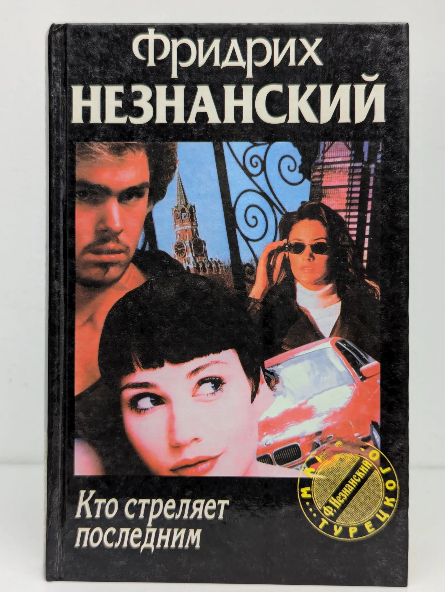 Кто стреляет последним Незнанский Фридрих Евсеевич 1996