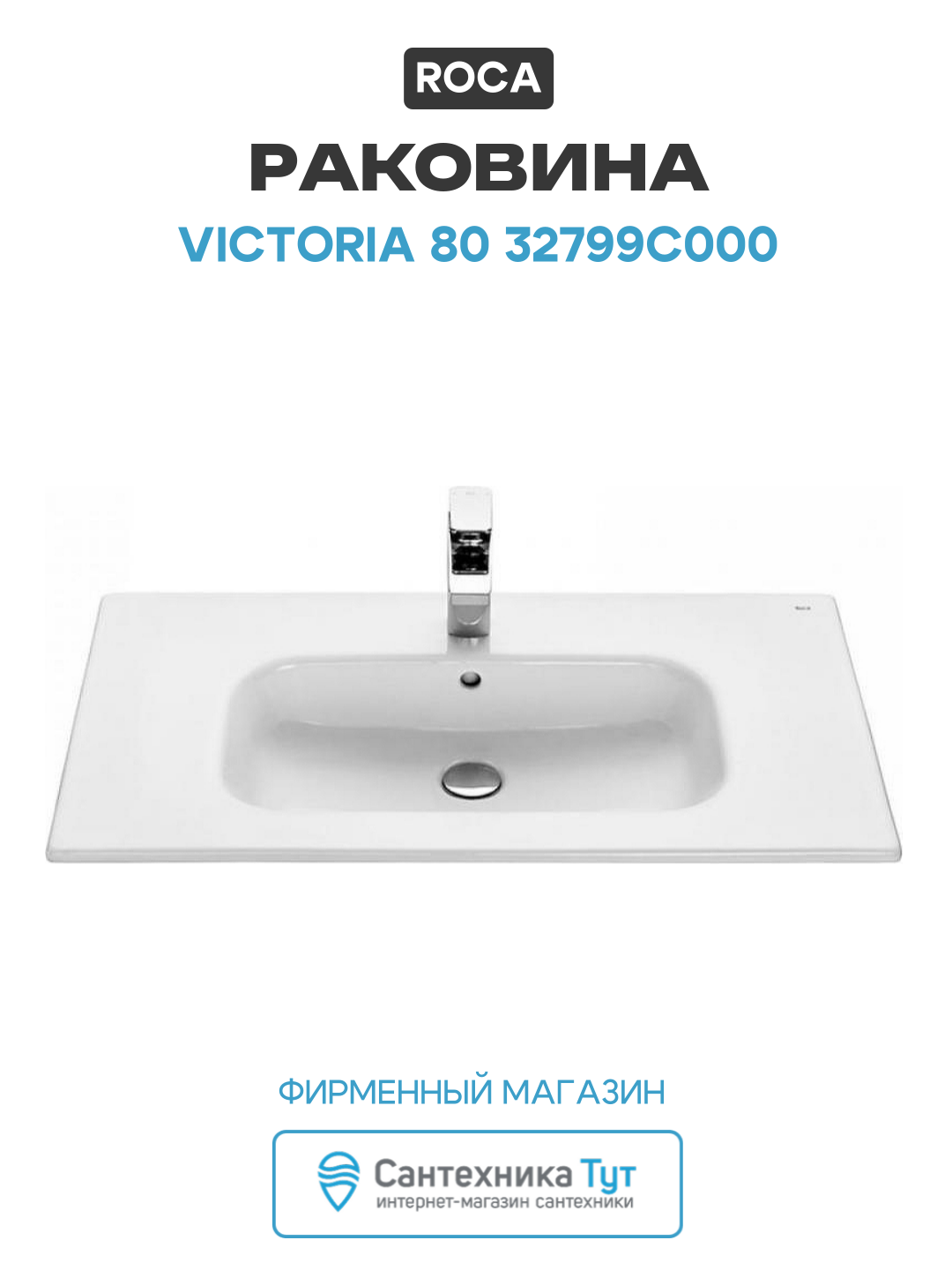 Раковина Roca Victoria 80 32799C000 Белая