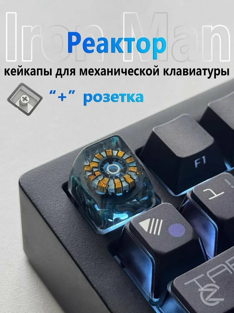 Кейкапы для механической клавиатуры, Реактор Iron Man, The Avengers, Эпоксидка, ручной работы,1U, SAR1