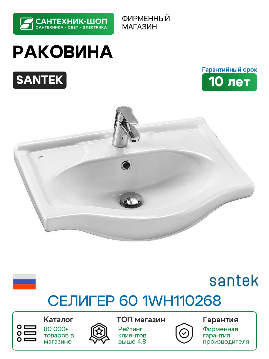 Раковина Santek Селигер 60 1WH110268 Белая