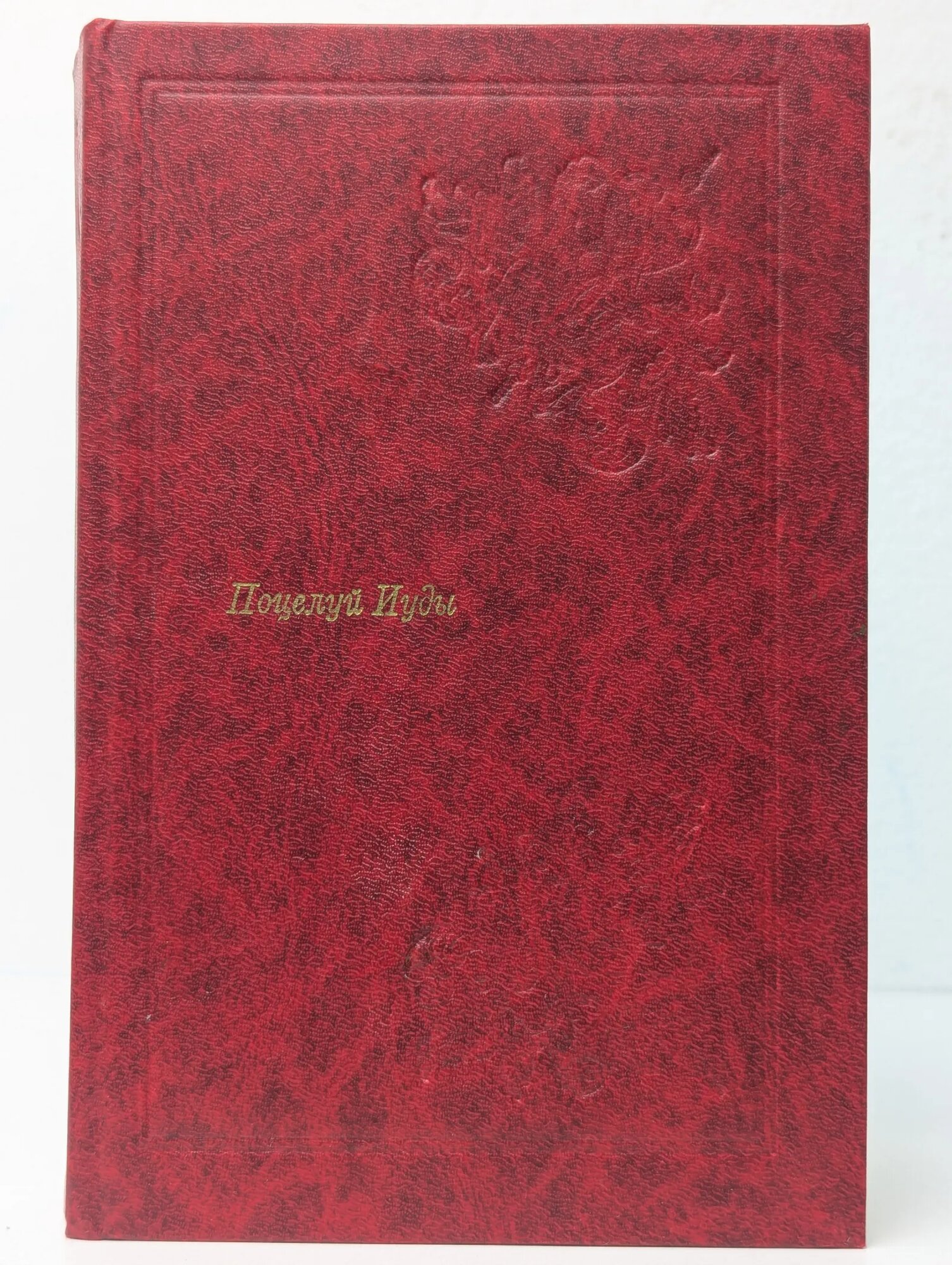 Поцелуй Иуды Сборник 1991