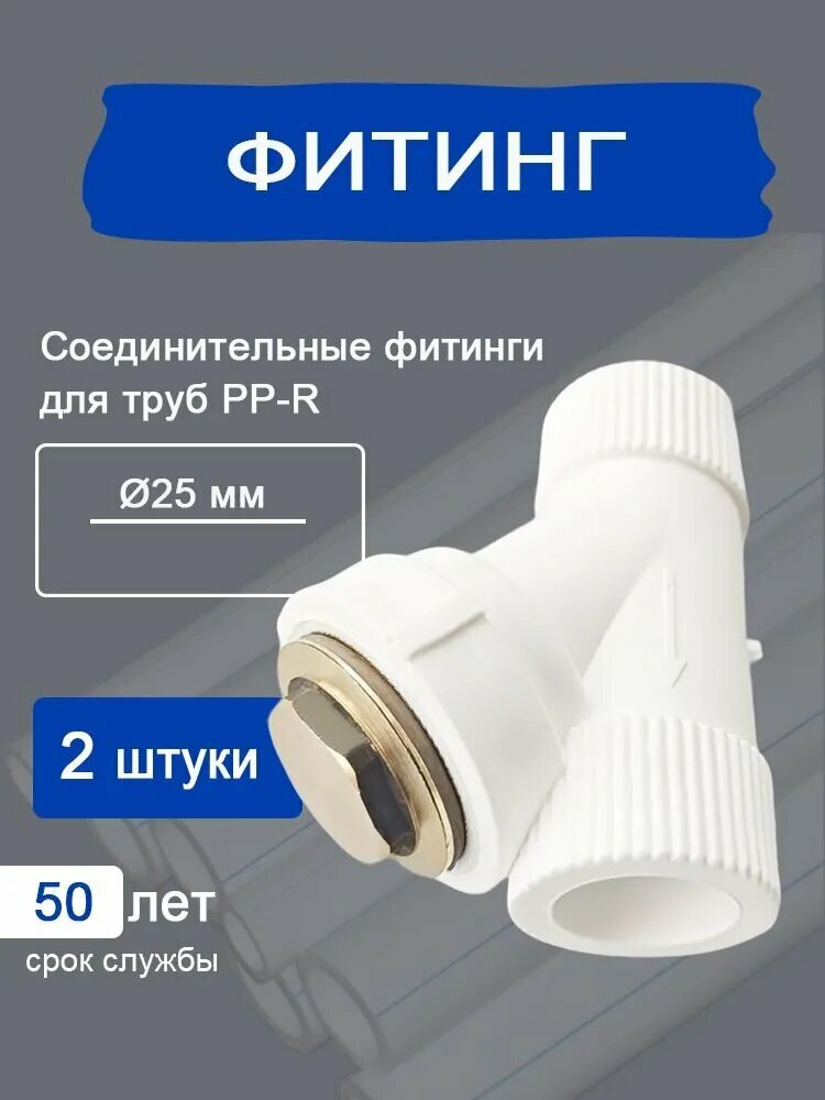 PPR фильтр 25 мм полипропиленовый сантехнический элемент для очистки воды и защиты водопровода