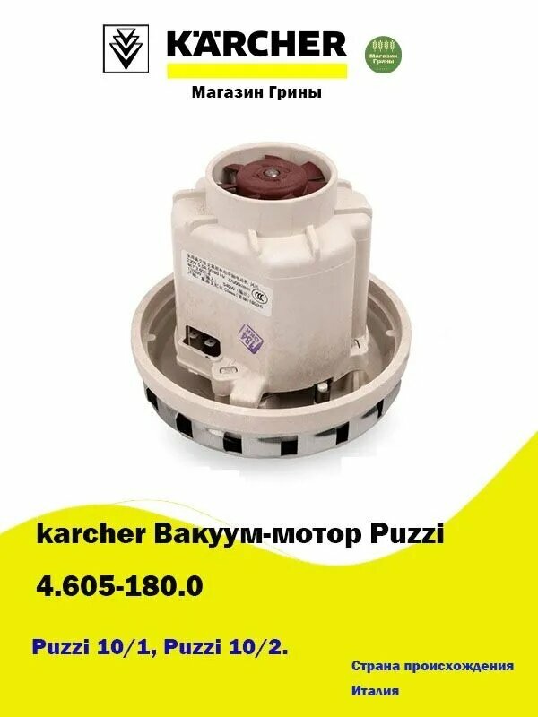 Karcher Вакуум-мотор Puzzi 10/1, 10/2 4.605-180.0