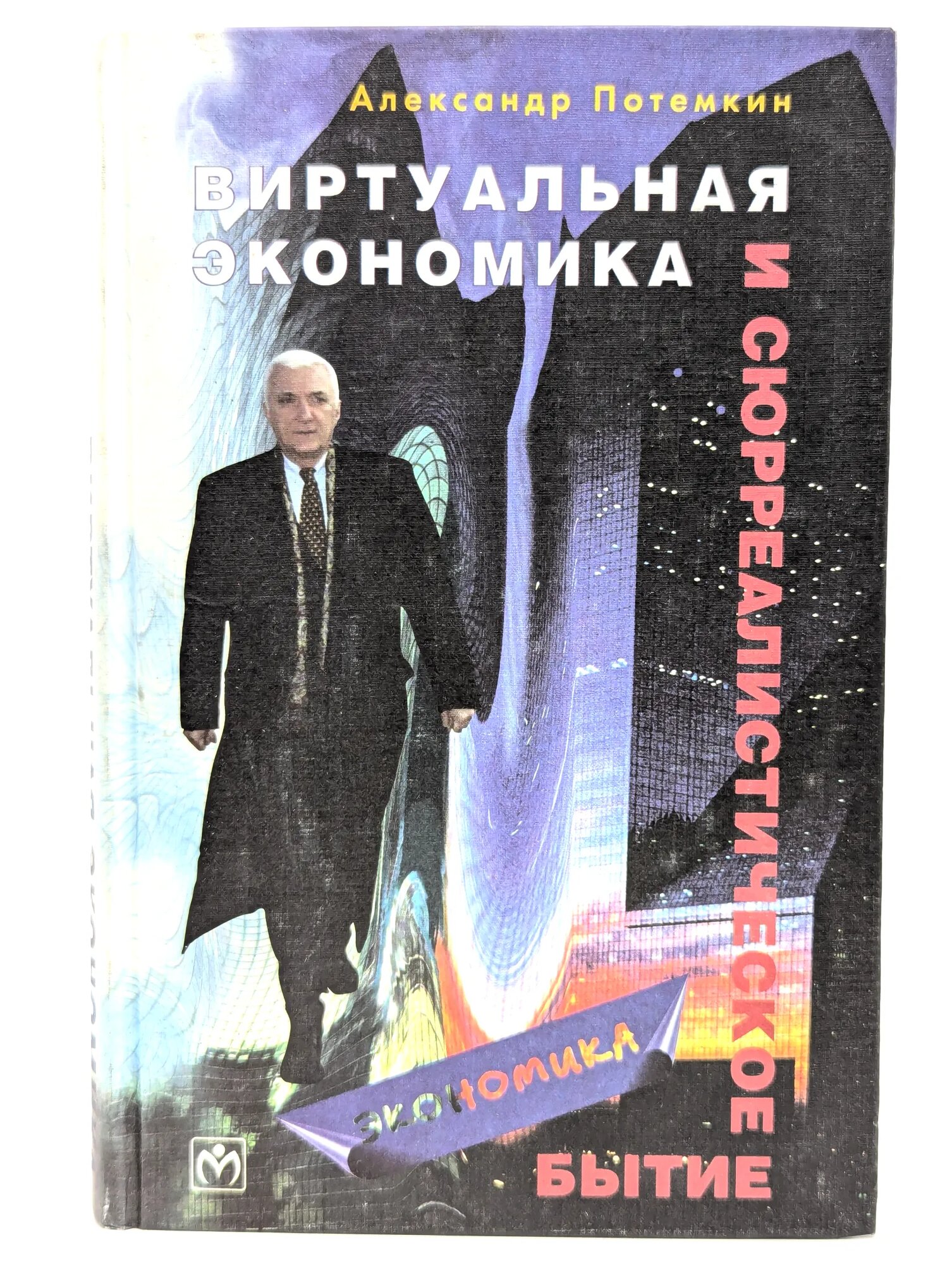 Виртуальная экономика и сюрреалистическое бытие Потемкин Александр Петрович 2000