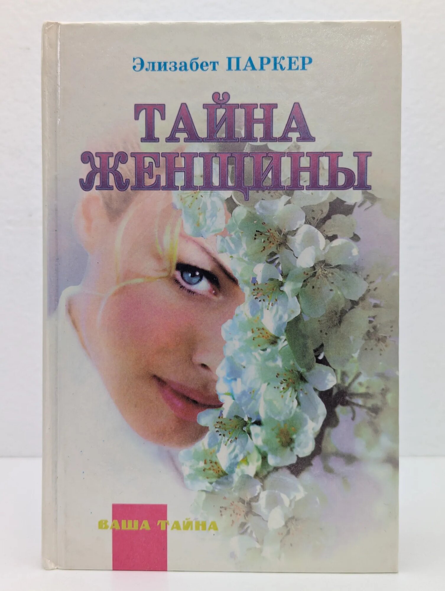 Тайна женщины Паркер Элизабет 1997