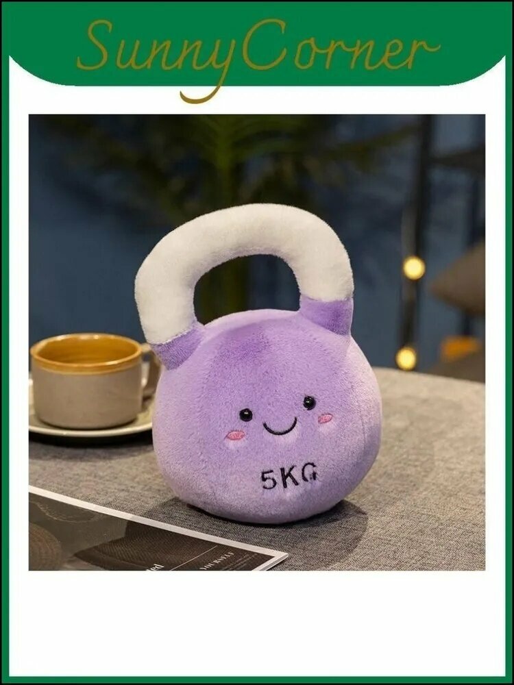 Эксклюзивный декор для спортзала: фиолетовая плюшевая гиря и гантель, оригинальный подарок на день рождения