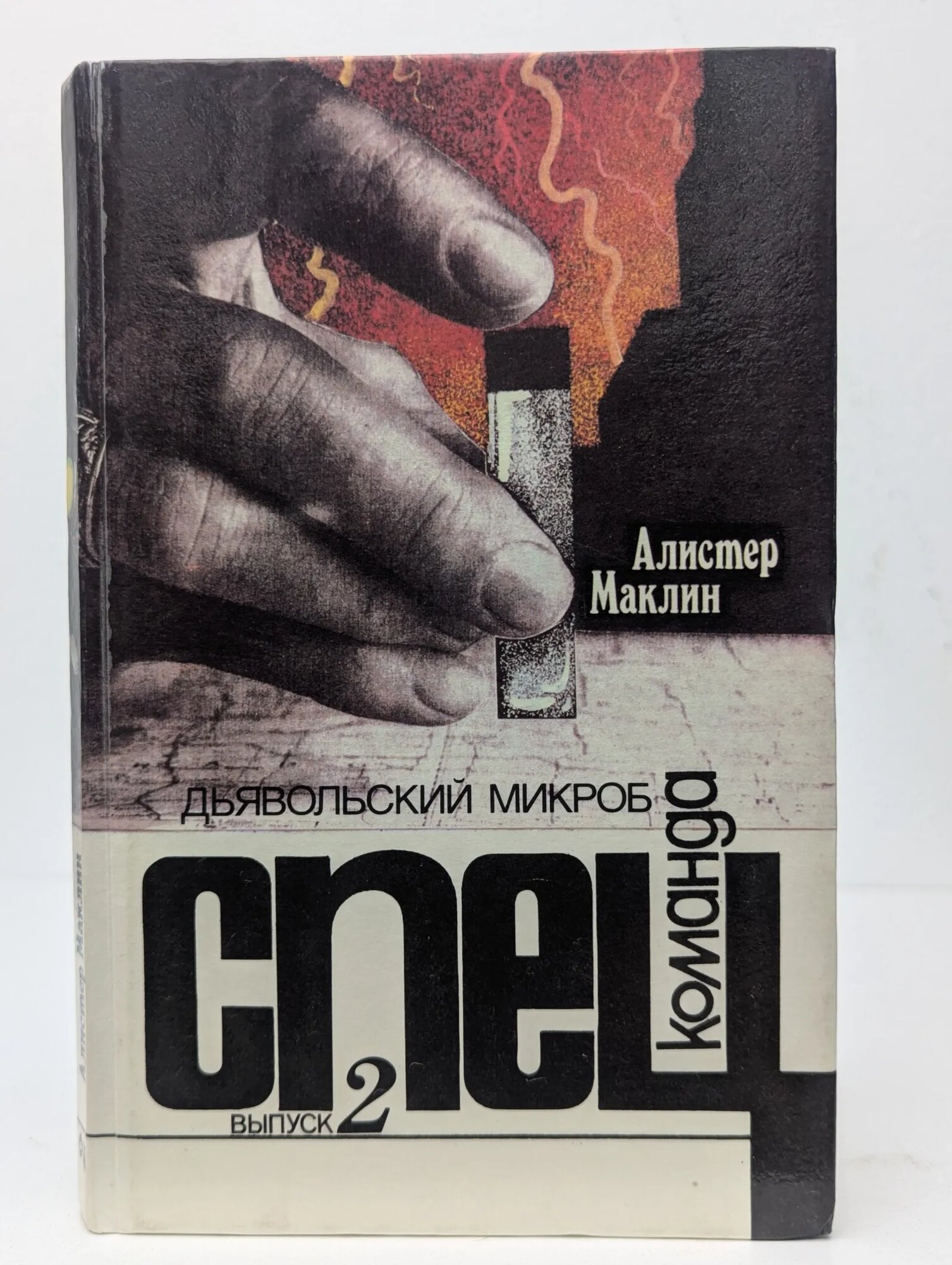 Спецкоманда. Выпуск 2. Дьявольский микроб Маклин Алистер 1990