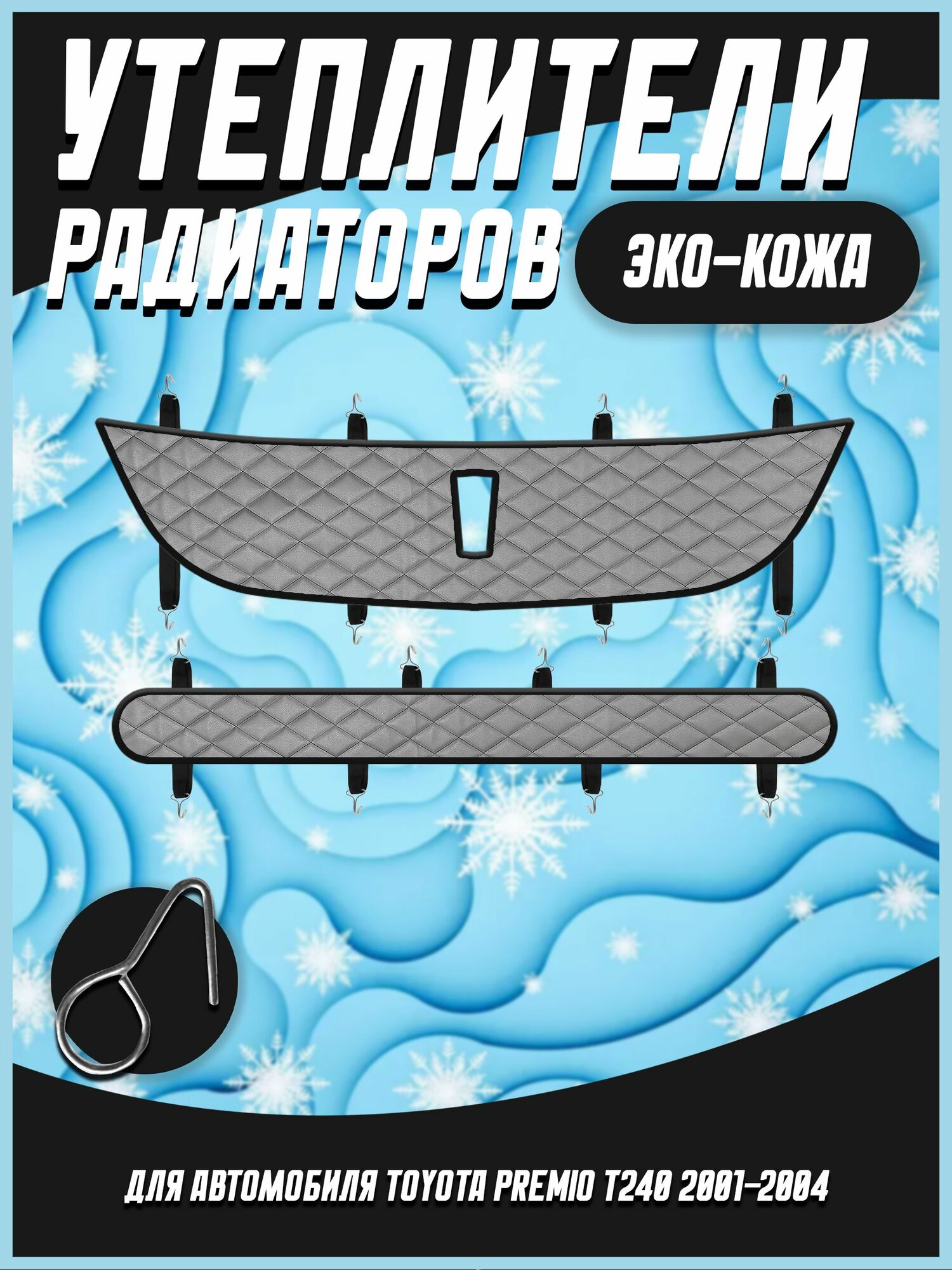 Утеплитель радиатора для Тойота Премио / Toyota Premio T240 2001-2004 из Эко-кожи Серый с чёрной строчкой