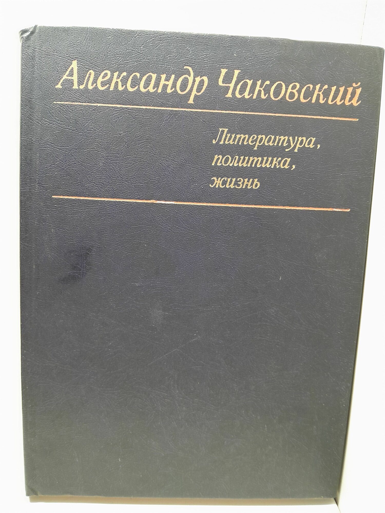 Чаковский А. Литература, политика, жизнь