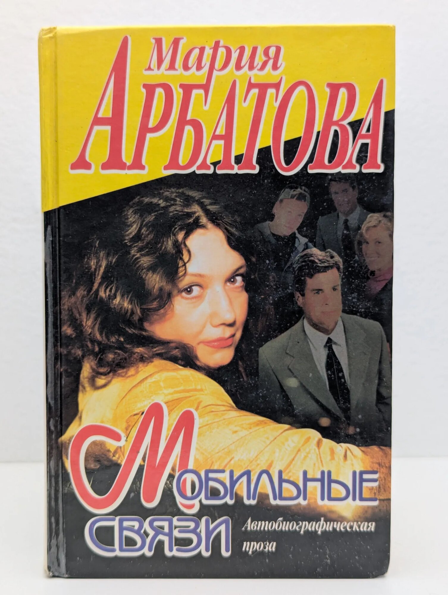 Мобильные связи. Автобиографическая проза Арбатова Мария Ивановна 2000