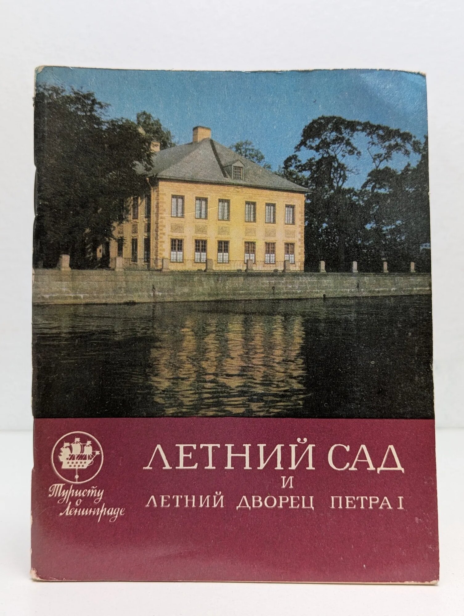 Летний сад и Летний дворец Петра 1 Кузнецова Ольга Николаевна 1973