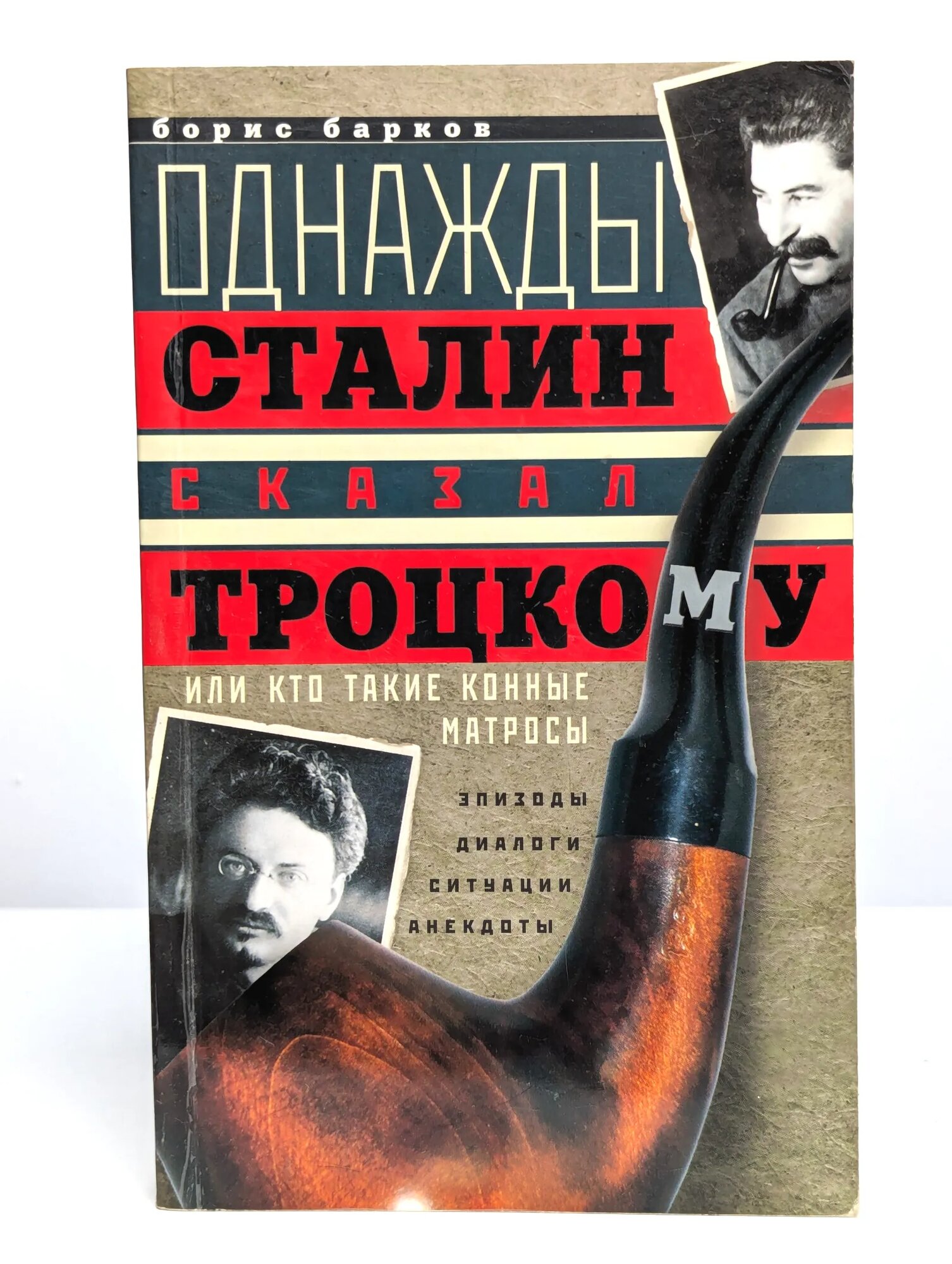 Однажды Сталин сказал Троцкому Барков Борис Михайлович 2014