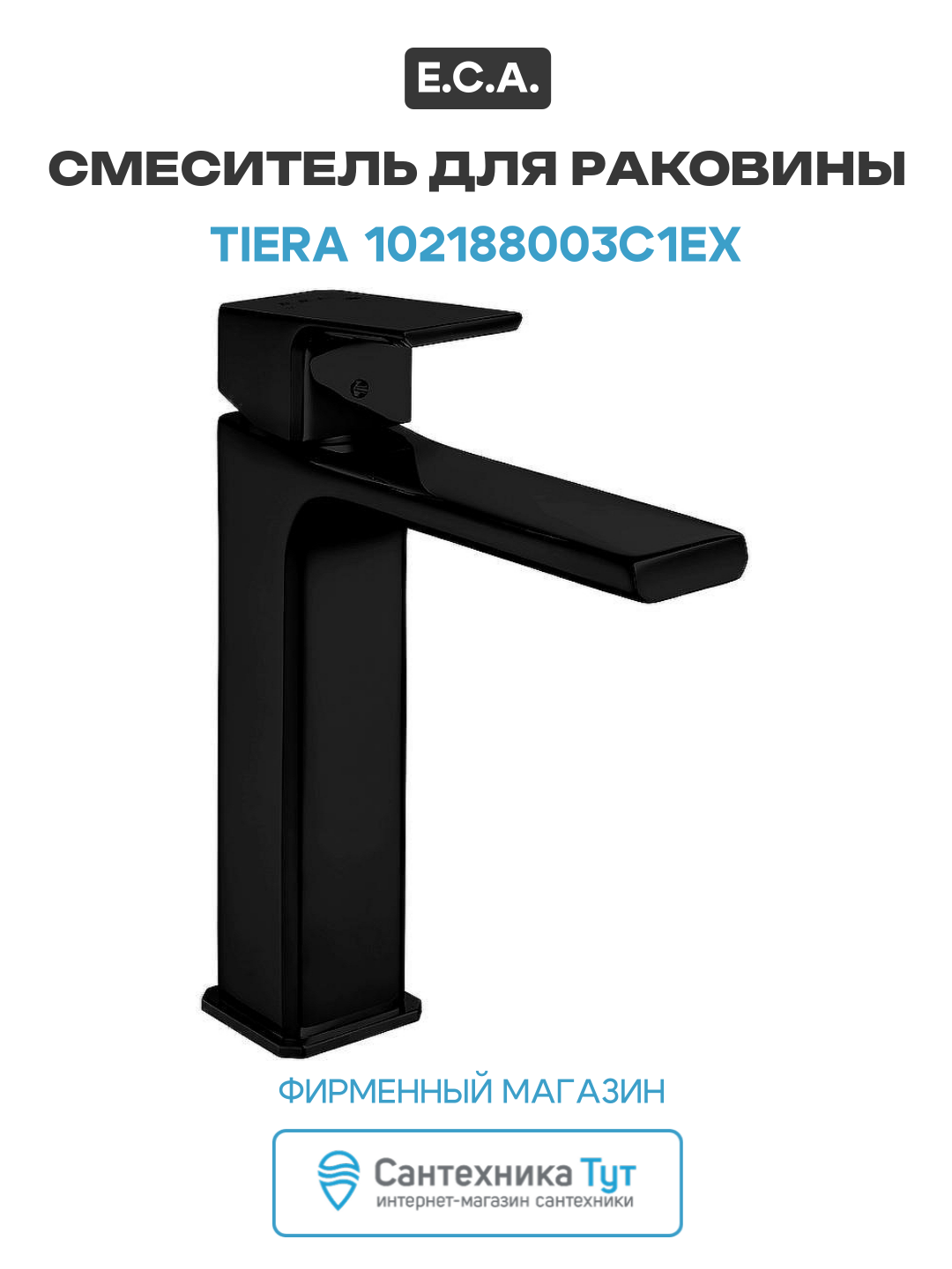 Смеситель для раковины E.C.A. Tiera 102188003C1EX Черный матовый, стильный дизайн