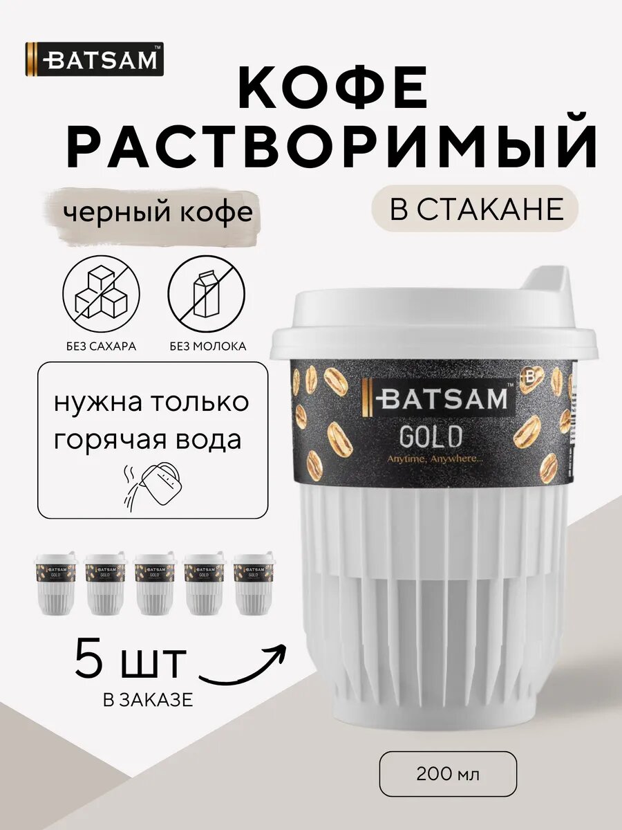 Кофе Batsam Gold, растворимый, в стакане, подарочная упаковка, 5 штук