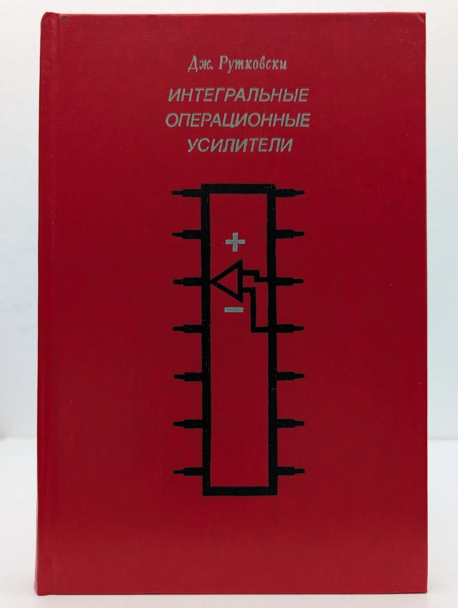 Интегральные операционные усилители. Справочное руководство Рутковски Джордж 1978