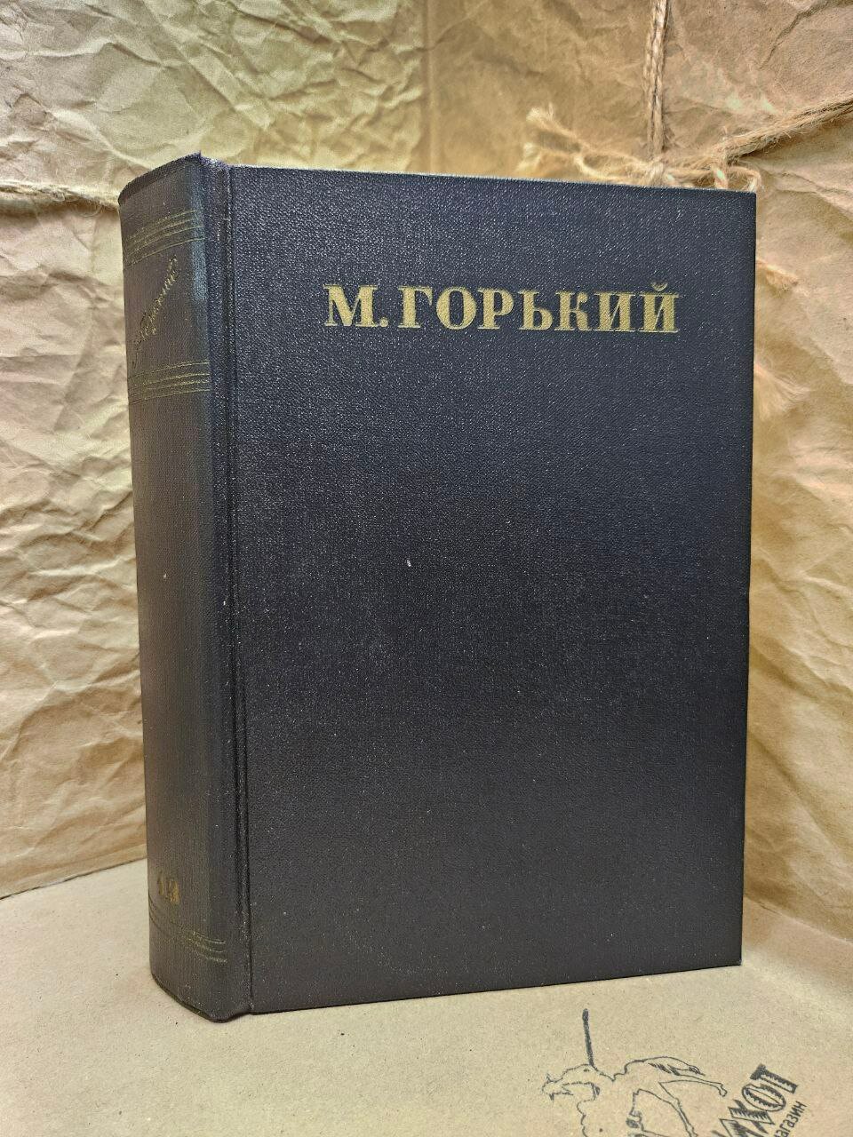 М. Горький. Собрание сочинений в 30 томах. Том 13. Повести 1913-1923