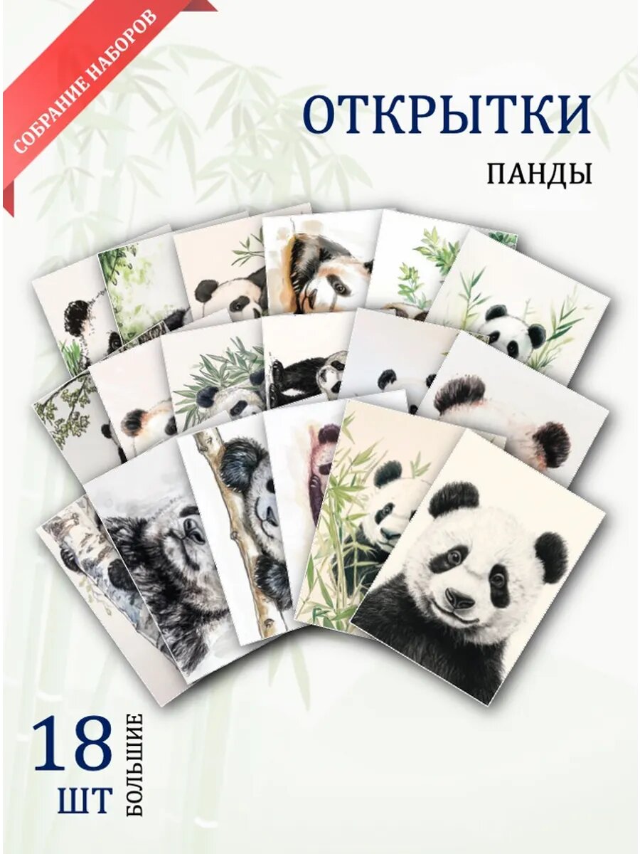 А6 открытки панды среди бамбука