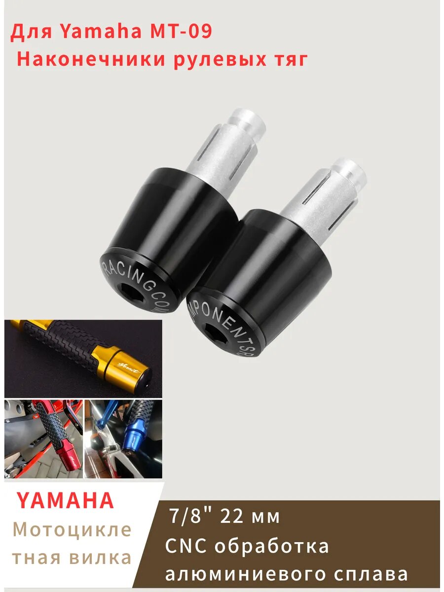 Аксессуары для мотоциклов Yamaha MT-09 Крышка руля