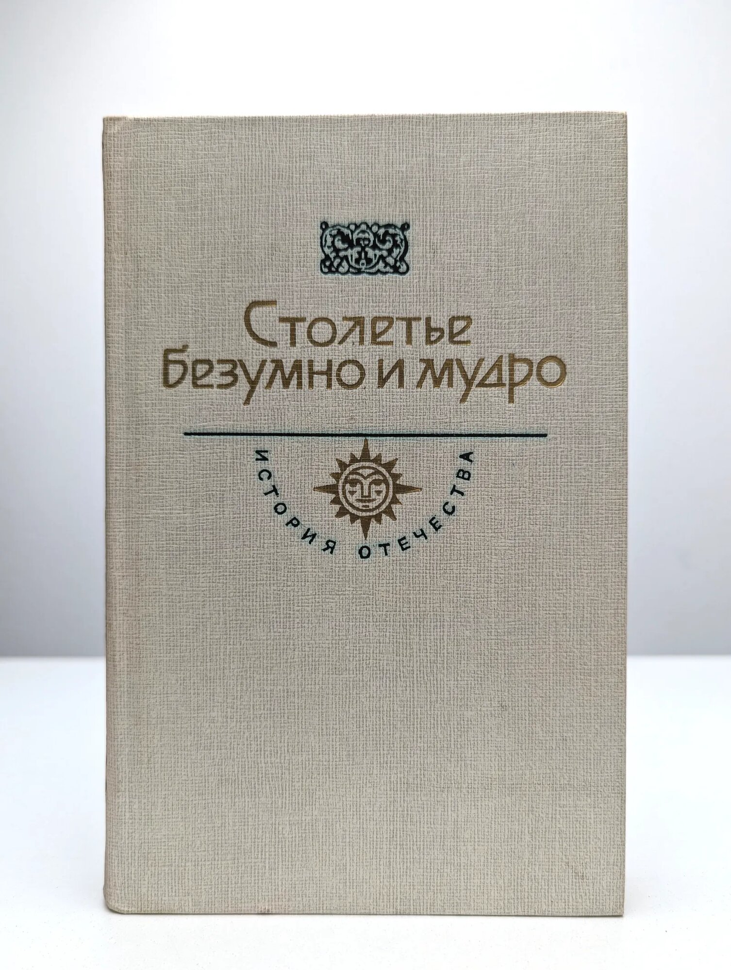 Столетье безумно и мудро. Век XVIII. История отечества Александр Николаевич Радищев, Пушкин Александр Сергеевич 1986