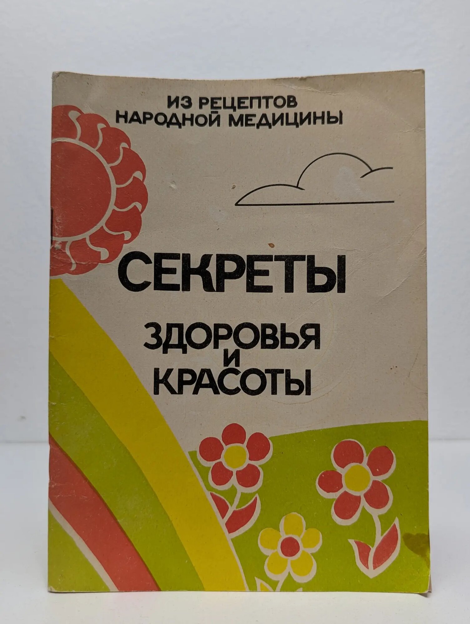 Секреты здоровья и красоты Саардак Анна Михайловна (сост.) 1992