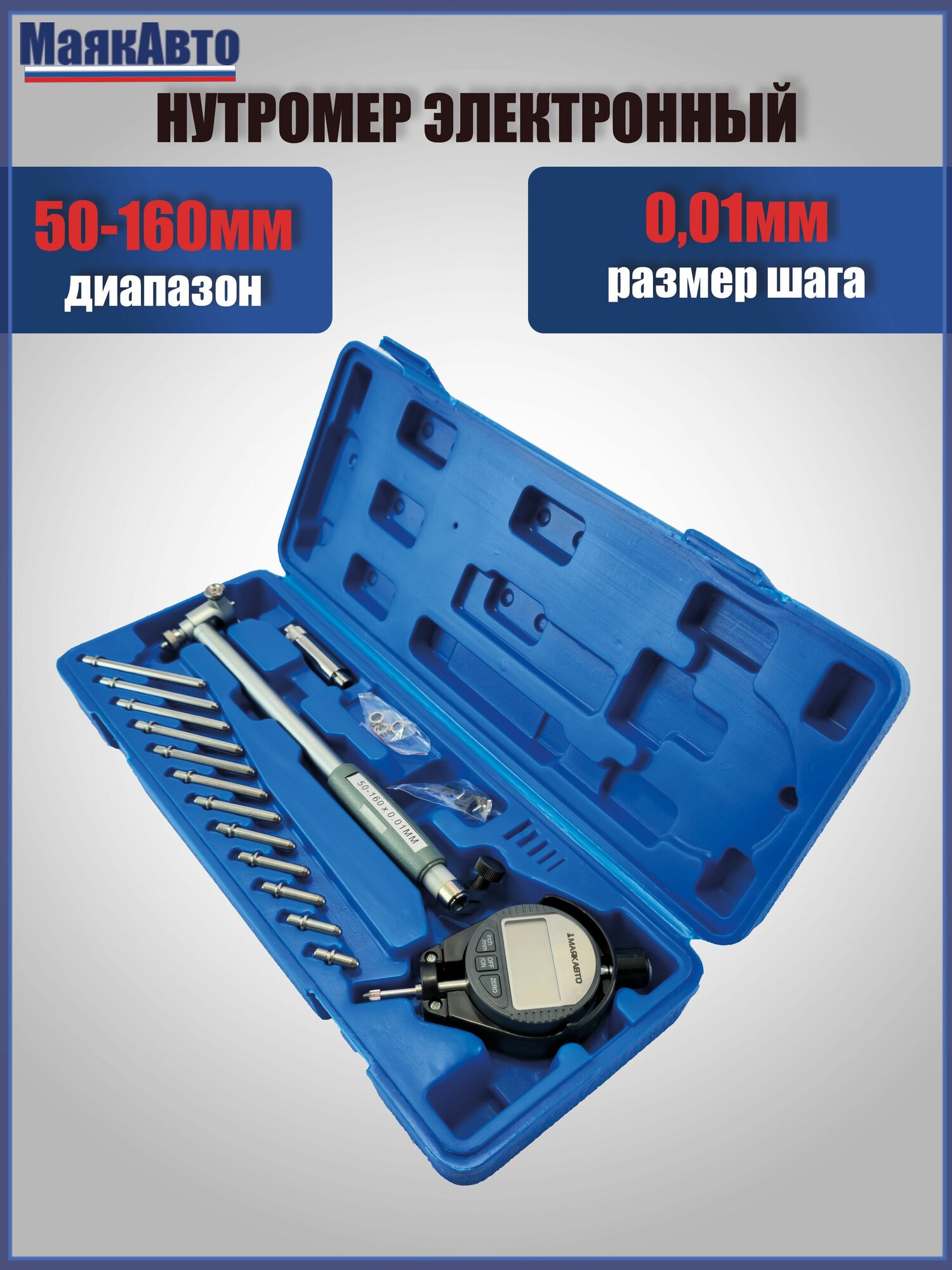 Нутромер электронный 50-160 мм, цифровой, 1247вт, МаякАвто