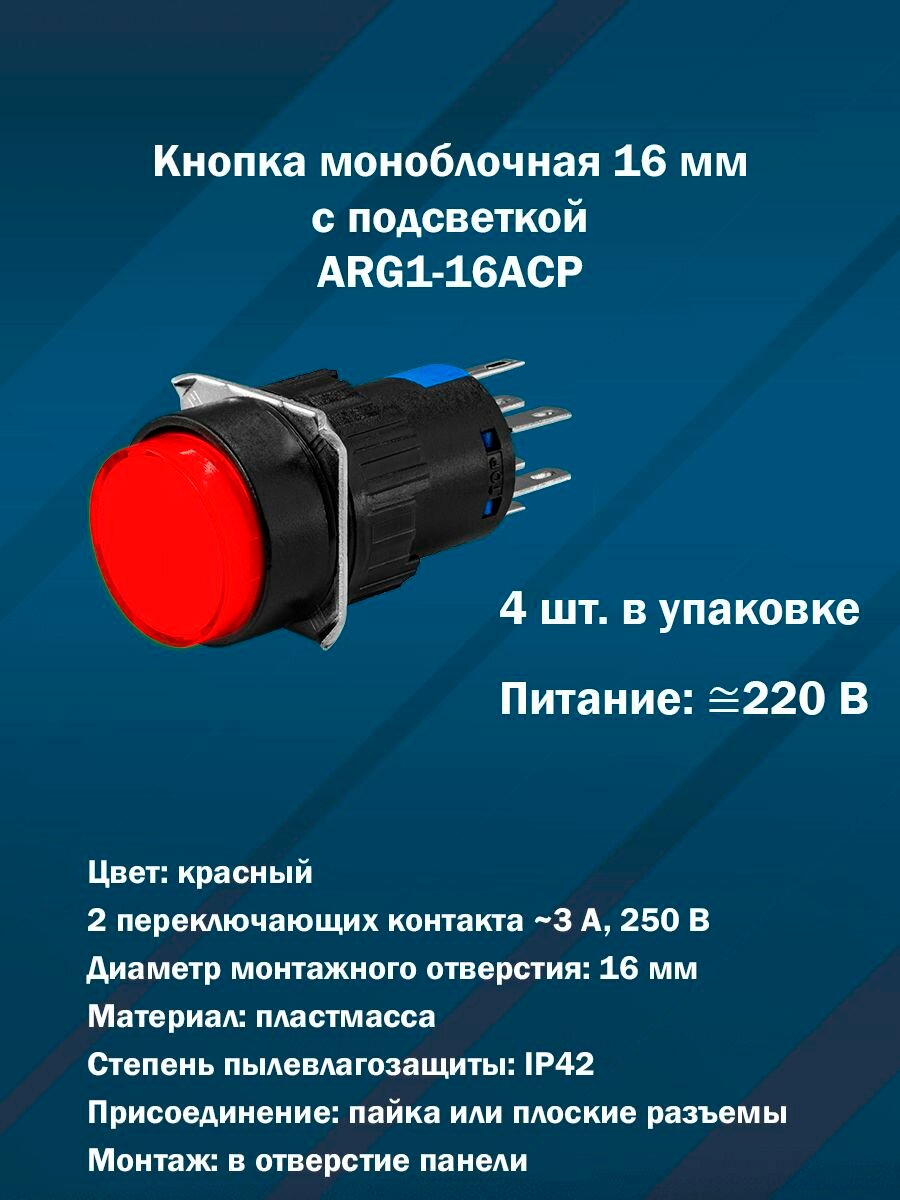 Кнопка 16 мм с подсветкой ARG1-16AСP (Красная, AC/DC220V, 2 переключающих контакта) 4шт. в упаковке