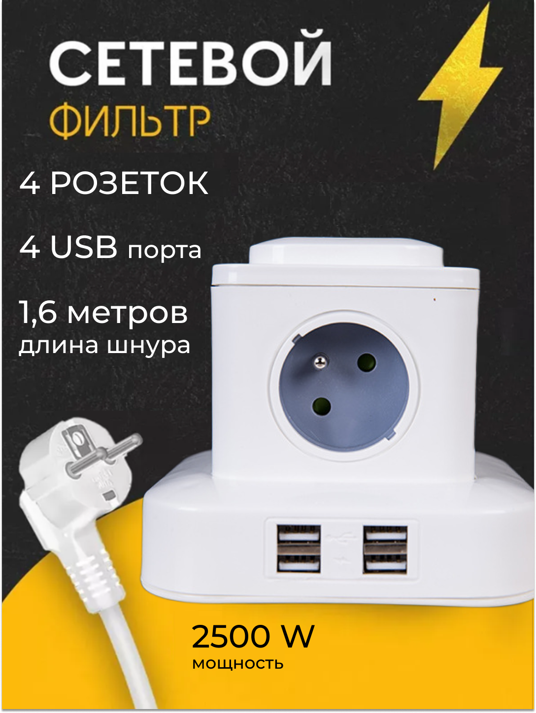 Сетевой фильтр "Башня", длина кабеля 1.6 м, 4 розетки, 4 USB порта, белый