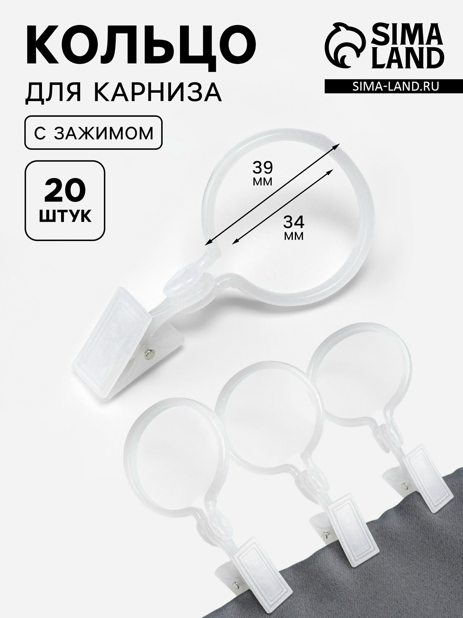 Кольцо для карниза, с зажимом, d=34/39 мм, 20 шт, белое, вид шторной фурнитуры: зажим