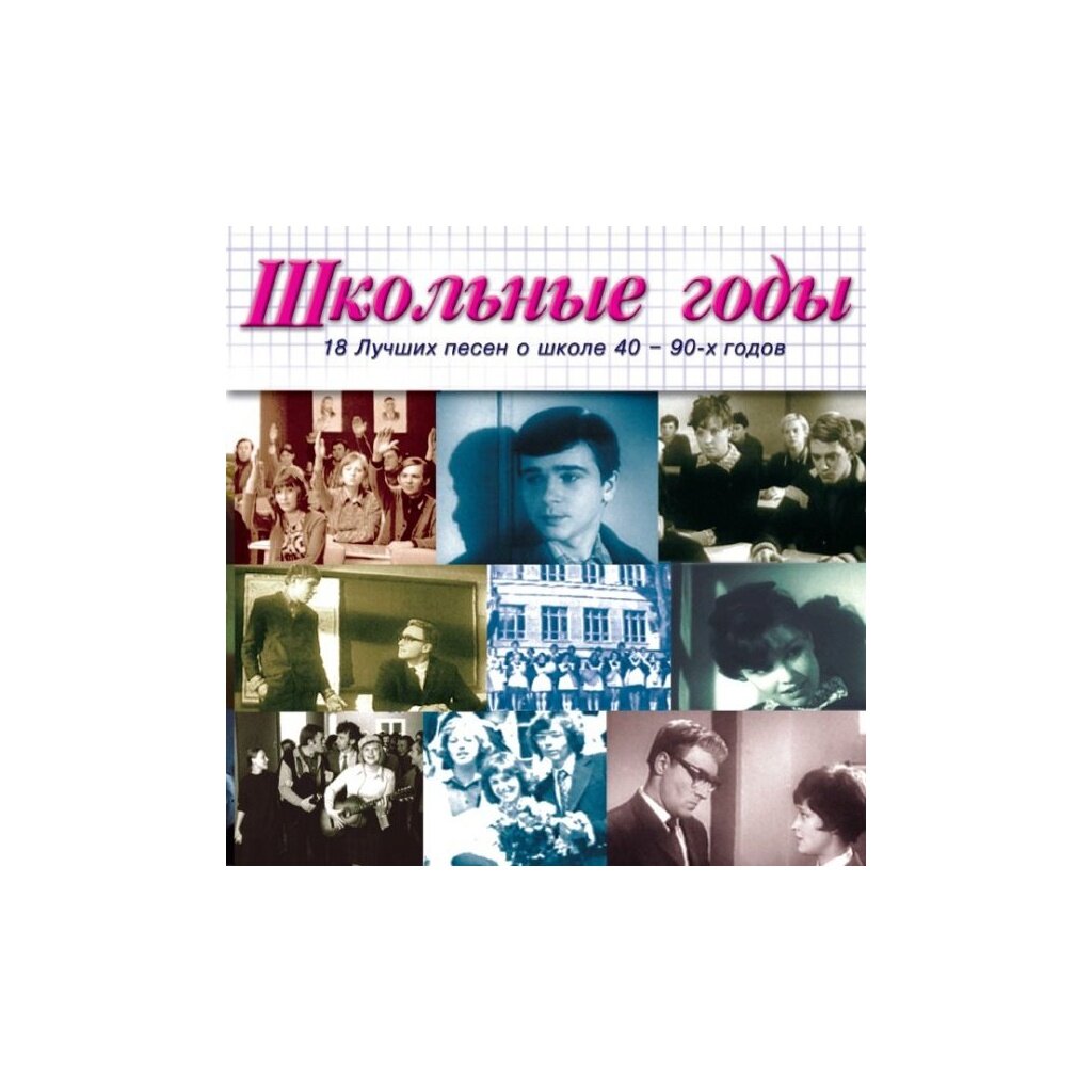 Диск Школьные годы. 18 лучших песен о школе 40-90-х годов (1 CD)