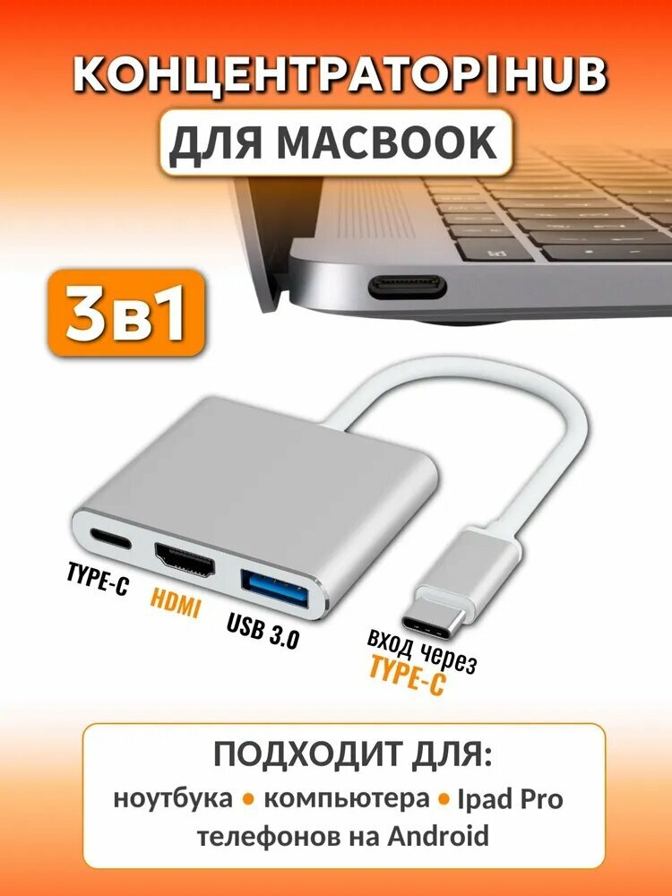 USB Hub для MacBook на 3 порта: USB 3.0, Type-C, HDMI. Разветвитель хаб для ноутбука и смартфона