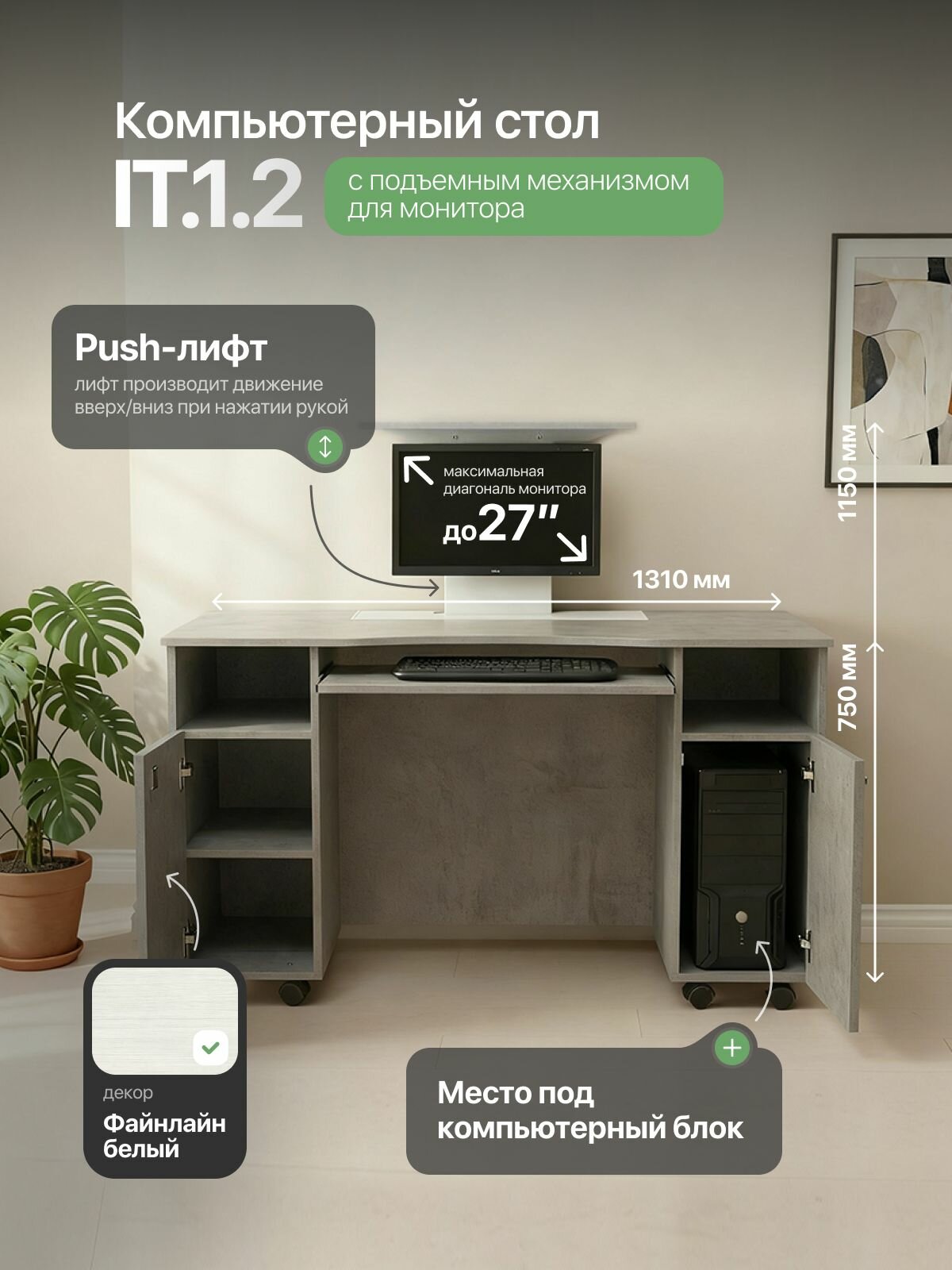 Компьютерный стол IT.1.2 - с подъемным механизмом для монитора, диагональ до 27 дюймов (Файнлайн белый) )