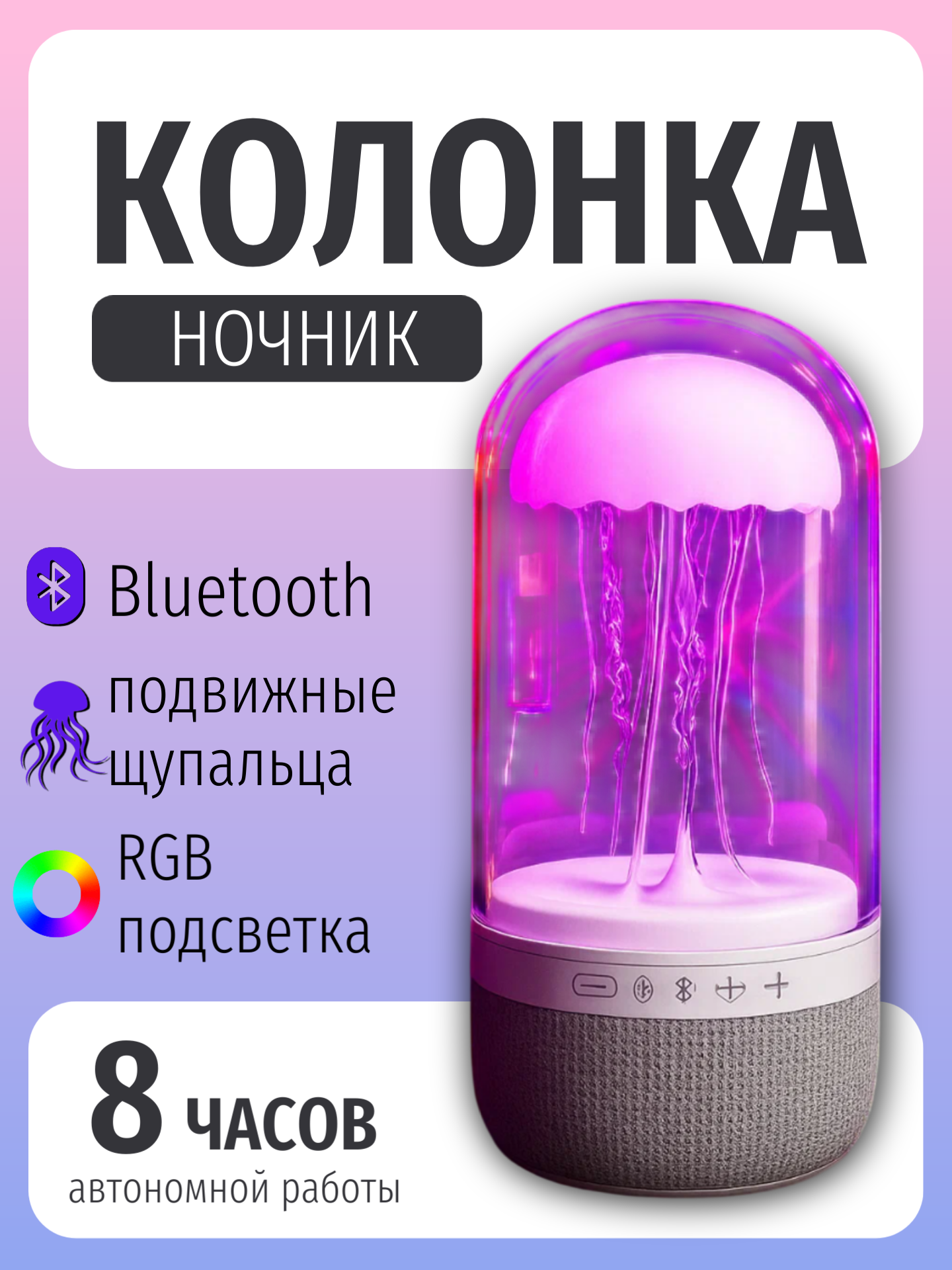 Ночник колонка MedUza "Медуза", с RGB-подсветкой, беспроводная, стерео, 10Вт