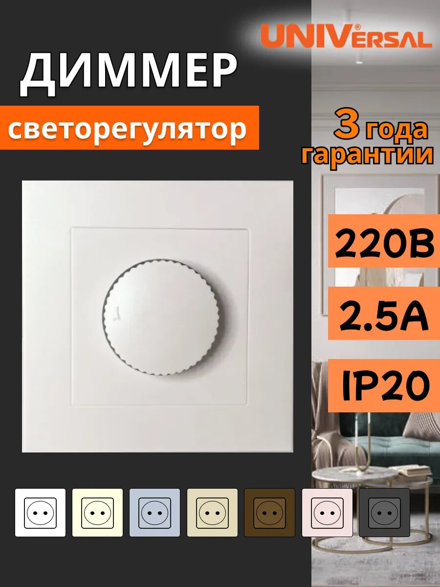 Диммер светорегулятор