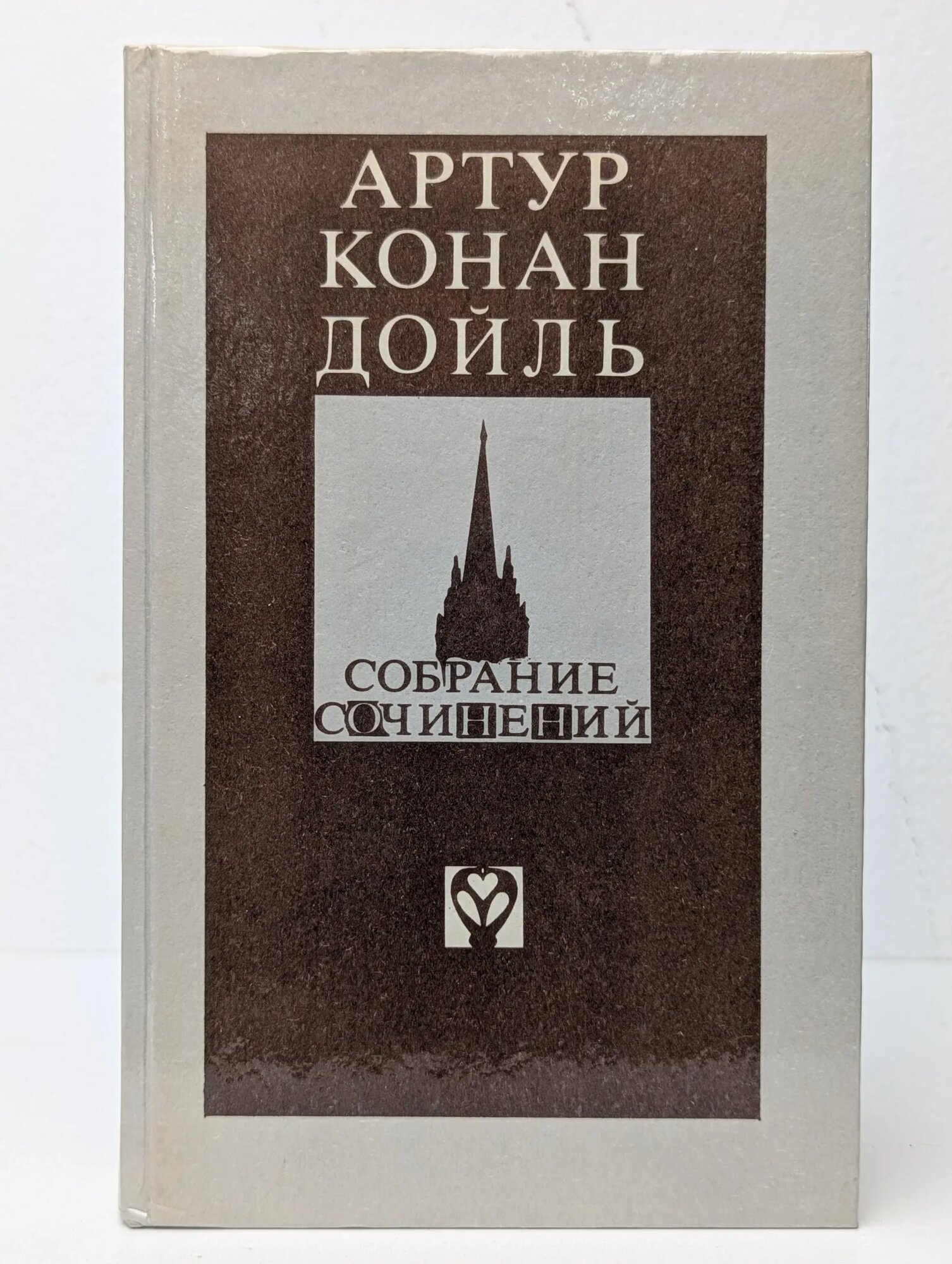 Записки о Шерлоке Холмсе Дойл Артур Конан 1990