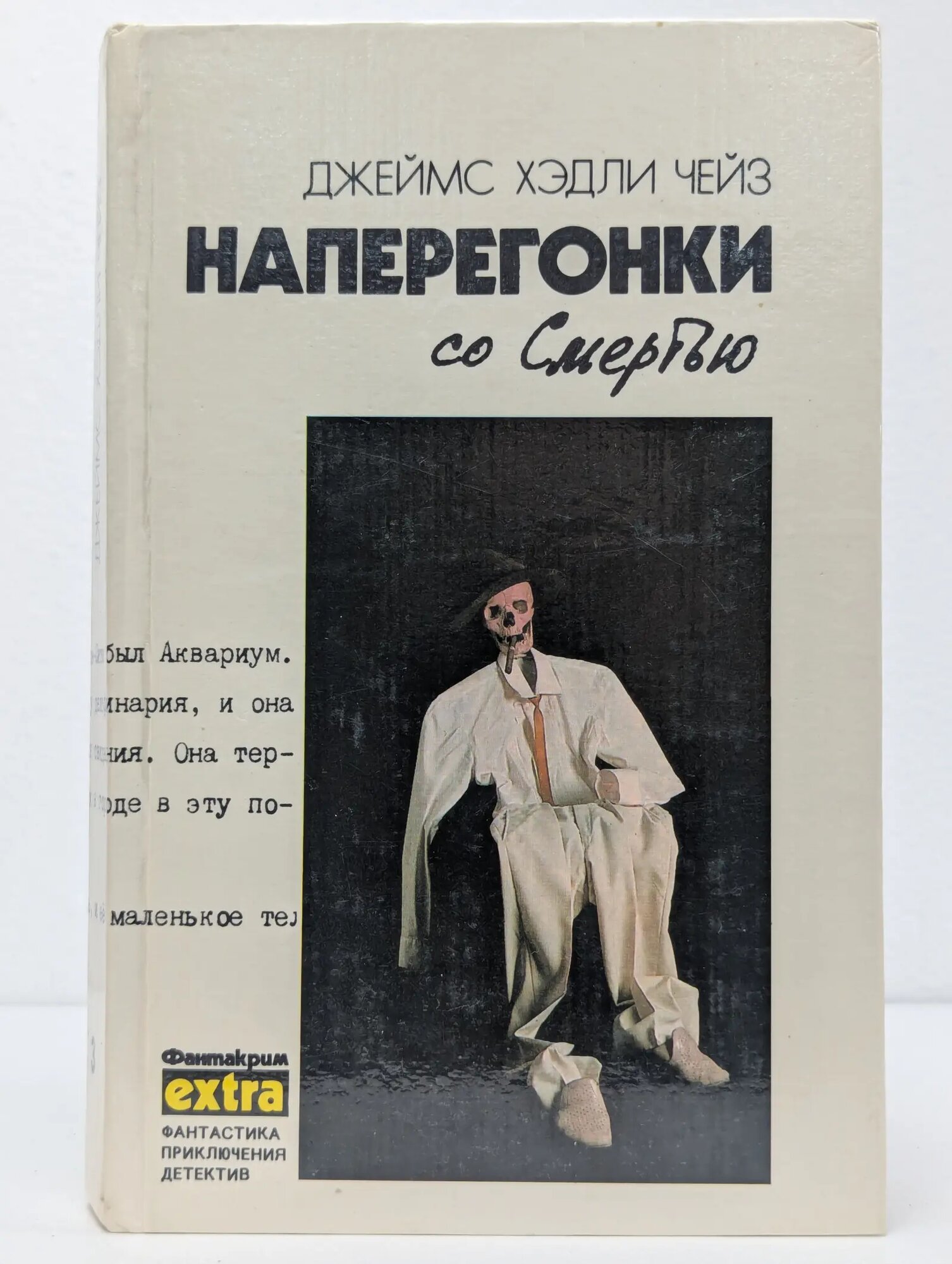 Наперегонки со смертью Чейз Джеймс Хэдли 1991