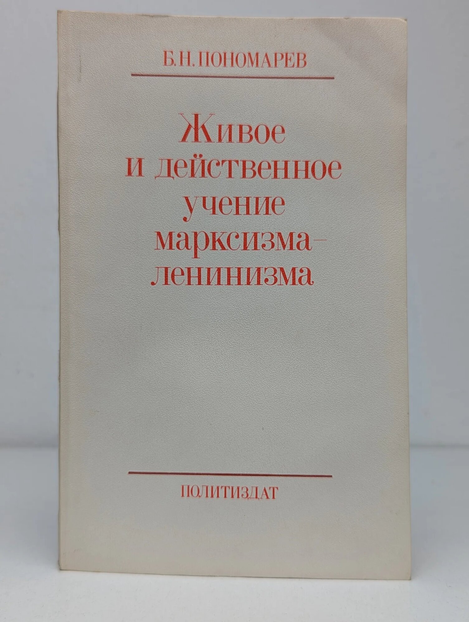 Живое и действенное учение марксизма-ленинизма Пономарев Б. Н. 1983